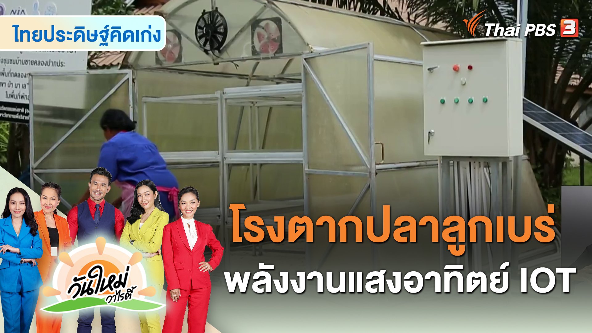วันใหม่วาไรตี้ - ไทยประดิษฐ์คิดเก่ง : โรงตากปลาลูกเบร่พลังงานแสงอาทิตย์ IOT | Thai PBS รายการไทย ...
