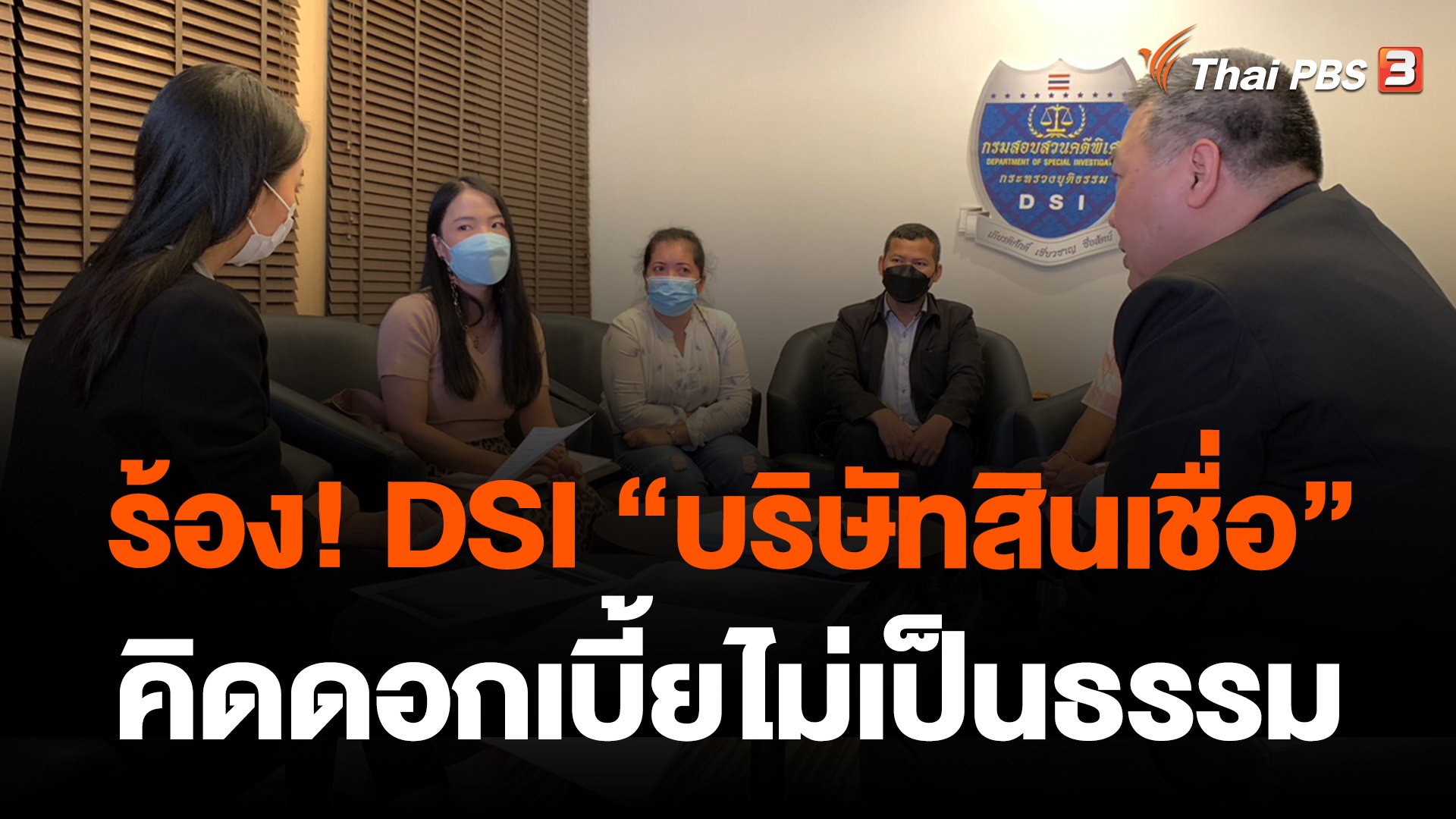 ร้อง! DSI "บริษัทสินเชื่อ" คิดดอกเบี้ยไม่เป็นธรรม | Thai PBS News ข่าว ...