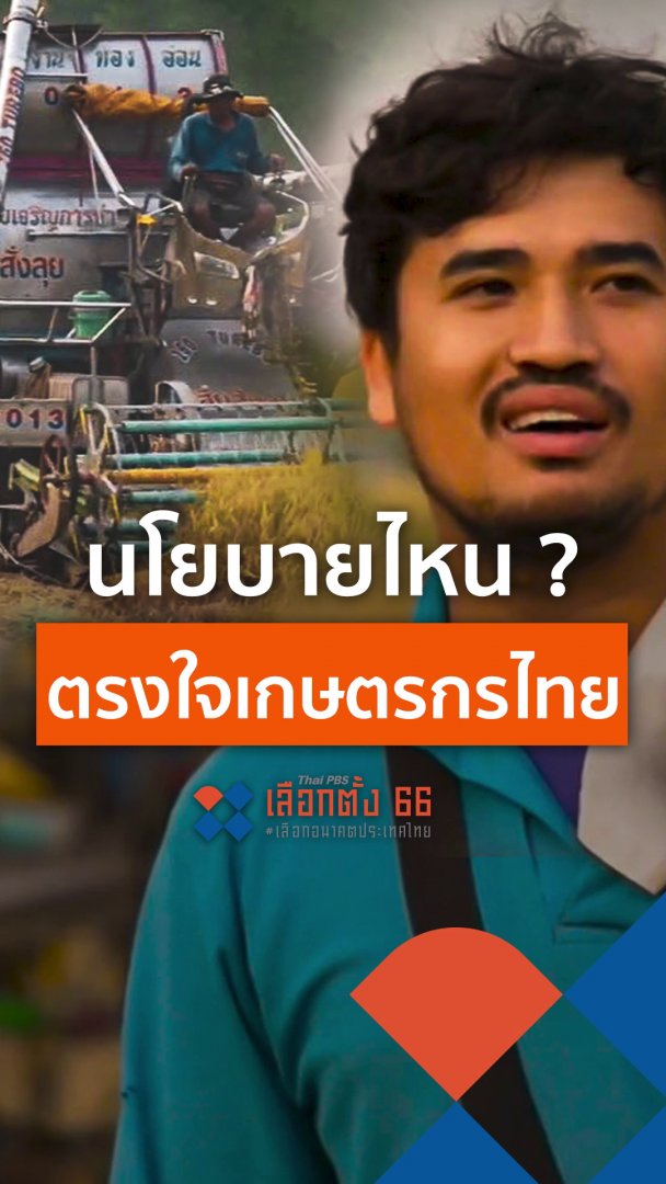 นโยบายไหน ? ตรงใจเกษตรกรไทย | Thai PBS รายการไทยพีบีเอส
