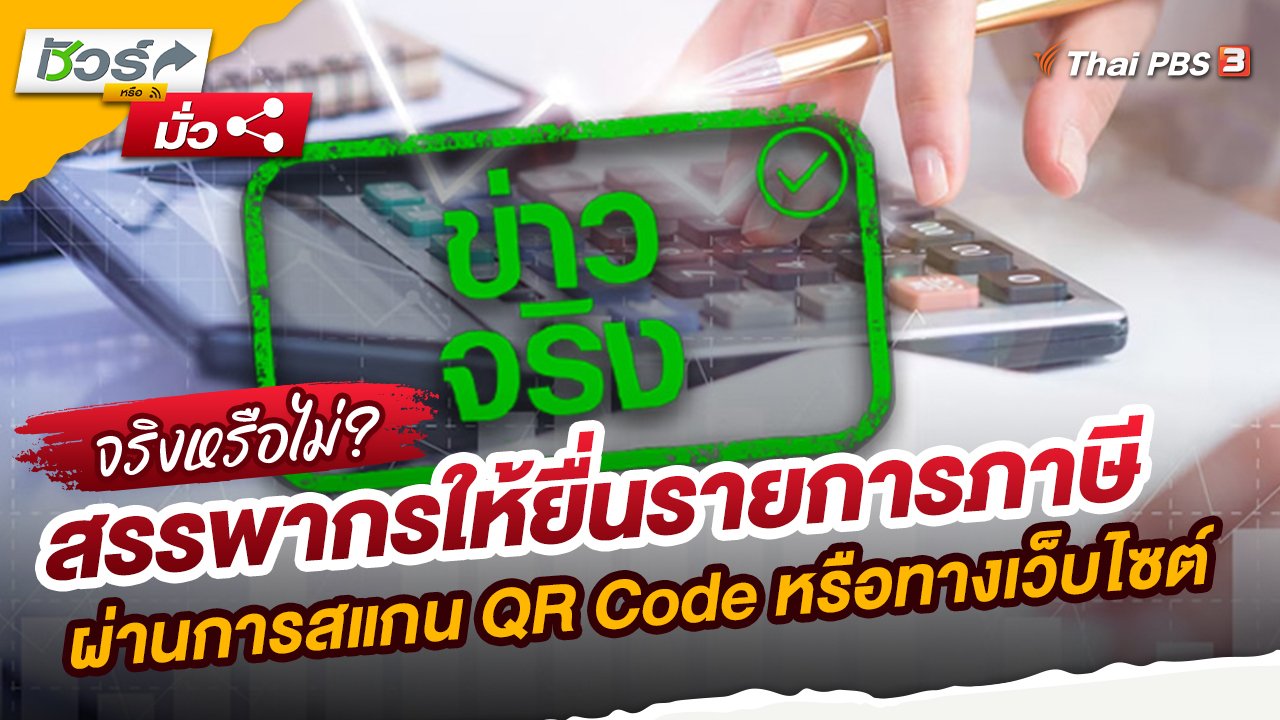 ชัวร์หรือมั่ว : สรรพากรให้ยื่นรายการภาษีผ่านการสแกน QR Code หรือทางเว็บไซต์ | Thai PBS News ข่าว ...