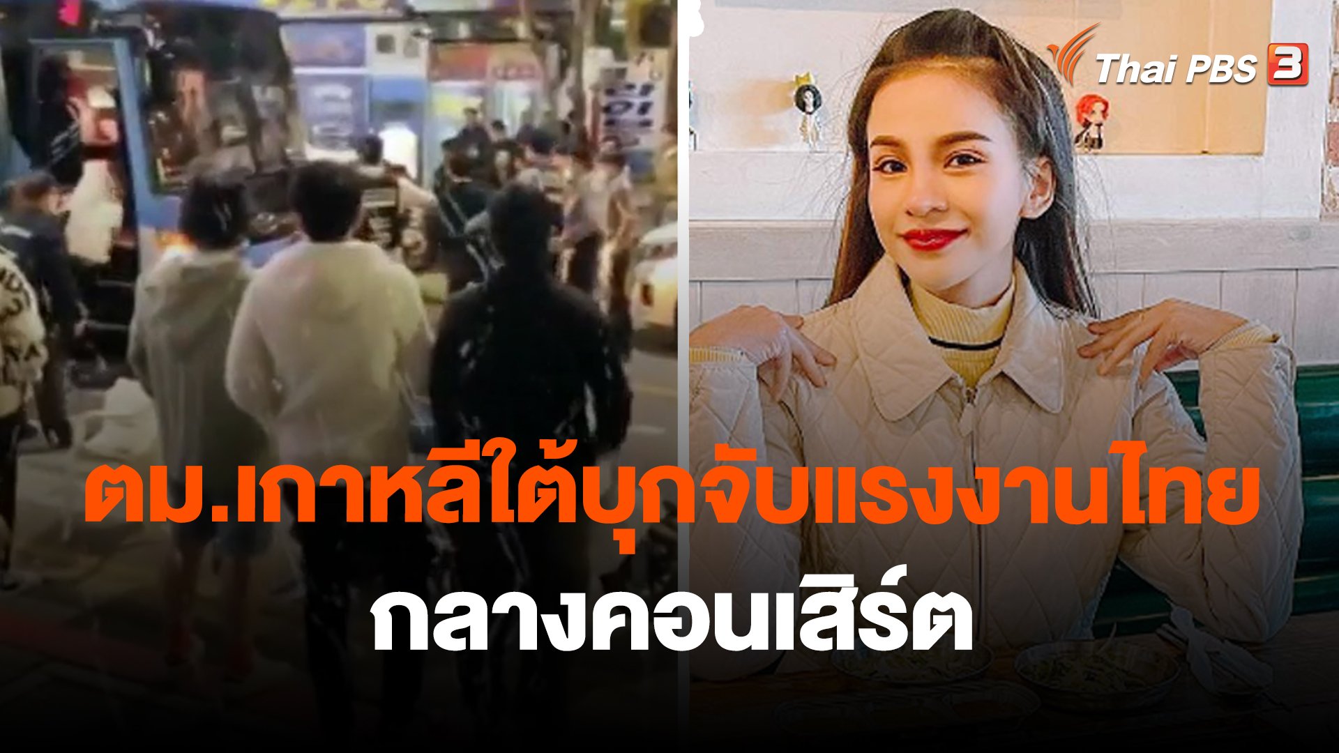 วันใหม่ ไทยพีบีเอส - ตม.เกาหลีใต้บุกจับแรงงานไทยกลางคอนเสิร์ต | Thai PBS รายการไทยพีบีเอส