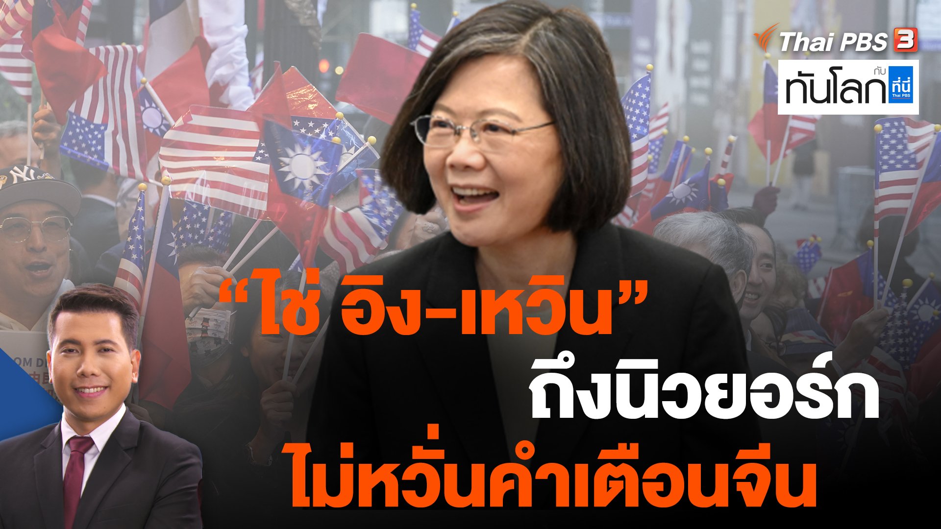 ทันโลก กับ Thai PBS - "ไช่ อิง-เหวิน" ถึงนิวยอร์ก ไม่หวั่นคำเตือนจีน | Thai PBS รายการไทยพีบีเอส