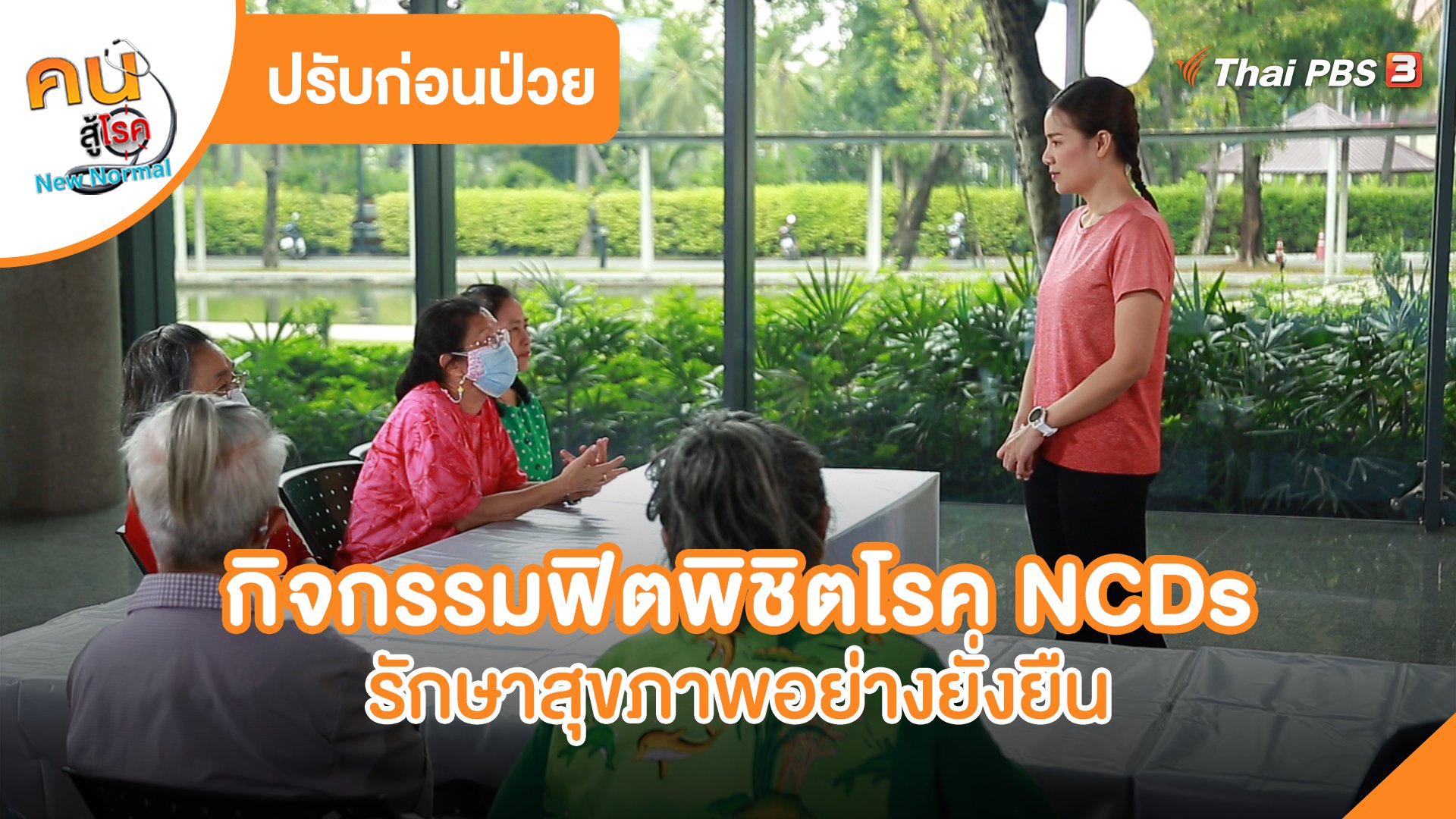 คนสู้โรค - ปรับก่อนป่วย: กิจกรรมฟิตพิชิตโรค NCDs รักษาสุขภาพอย่างยั่งยืน | Thai PBS รายการไทยพีบีเอส