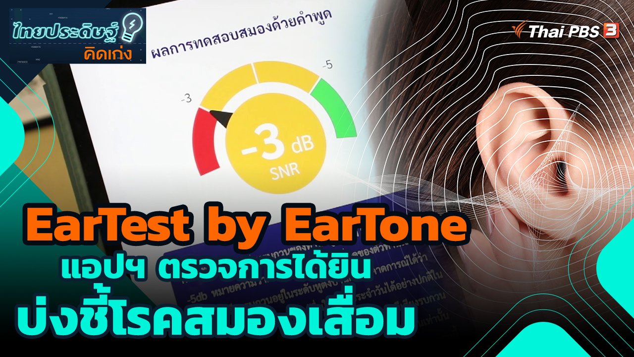 ไทยประดิษฐ์คิดเก่ง : EarTest by EarTone แอปฯ ตรวจการได้ยินบ่งชี้โรคสมอง ...