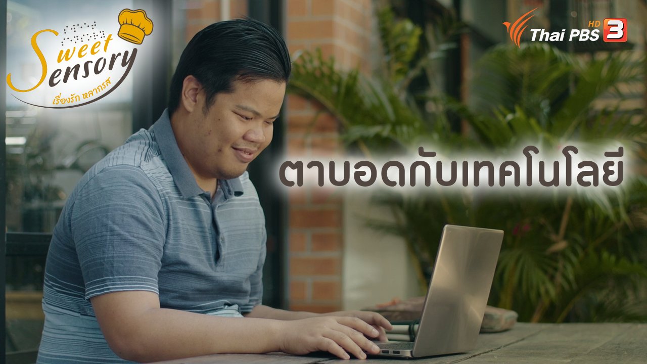 Sweet Sensory เรื่องรัก หลากรส - ตาบอดกับเทคโนโลยี | Thai PBS รายการไทย ...