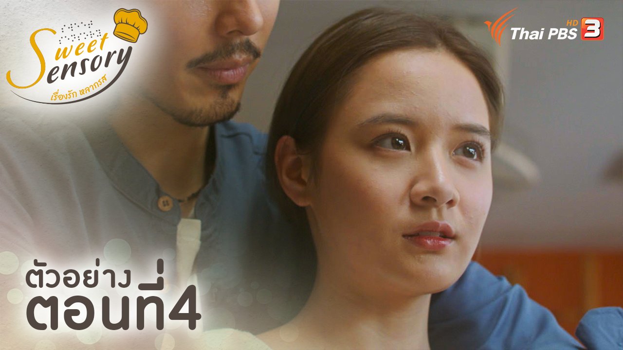 Sweet Sensory เรื่องรัก หลากรส - ตัวอย่างละคร ตอนที่ 4 : ระหว่างก้าว ...