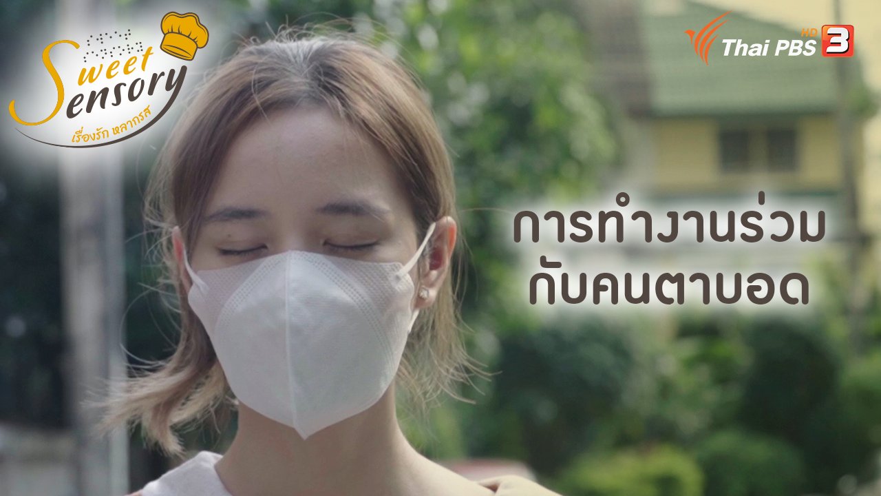 Sweet Sensory เรื่องรัก หลากรส - การทำงานร่วมกับคนตาบอด | Thai PBS ...