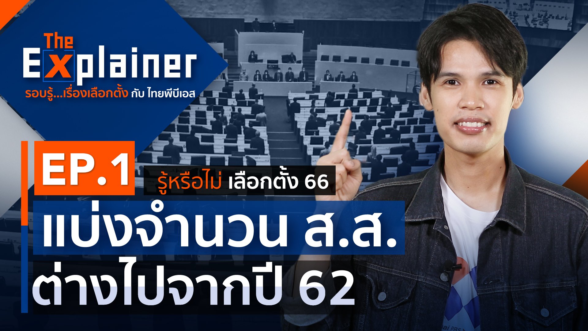 รู้หรือไม่ เลือกตั้ง 66 แบ่งจำนวน ส.ส.ต่างไปจากเลือกตั้งปี 62 | Thai PBS รายการไทยพีบีเอส