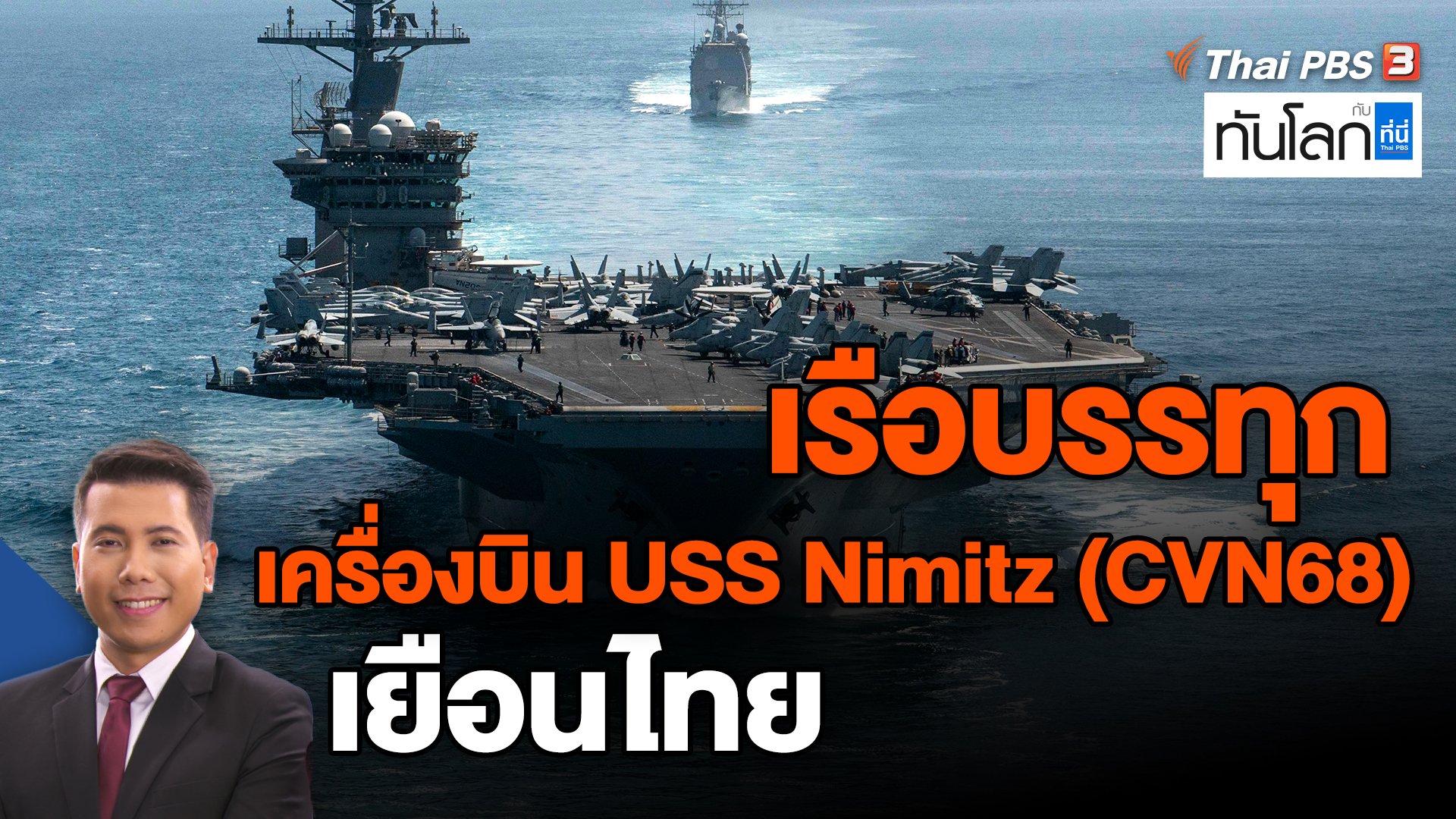 ทันโลก กับ Thai PBS - เรือบรรทุกเครื่องบิน USS Nimitz (CVN68) เยือนไทย | Thai PBS รายการไทยพีบีเอส