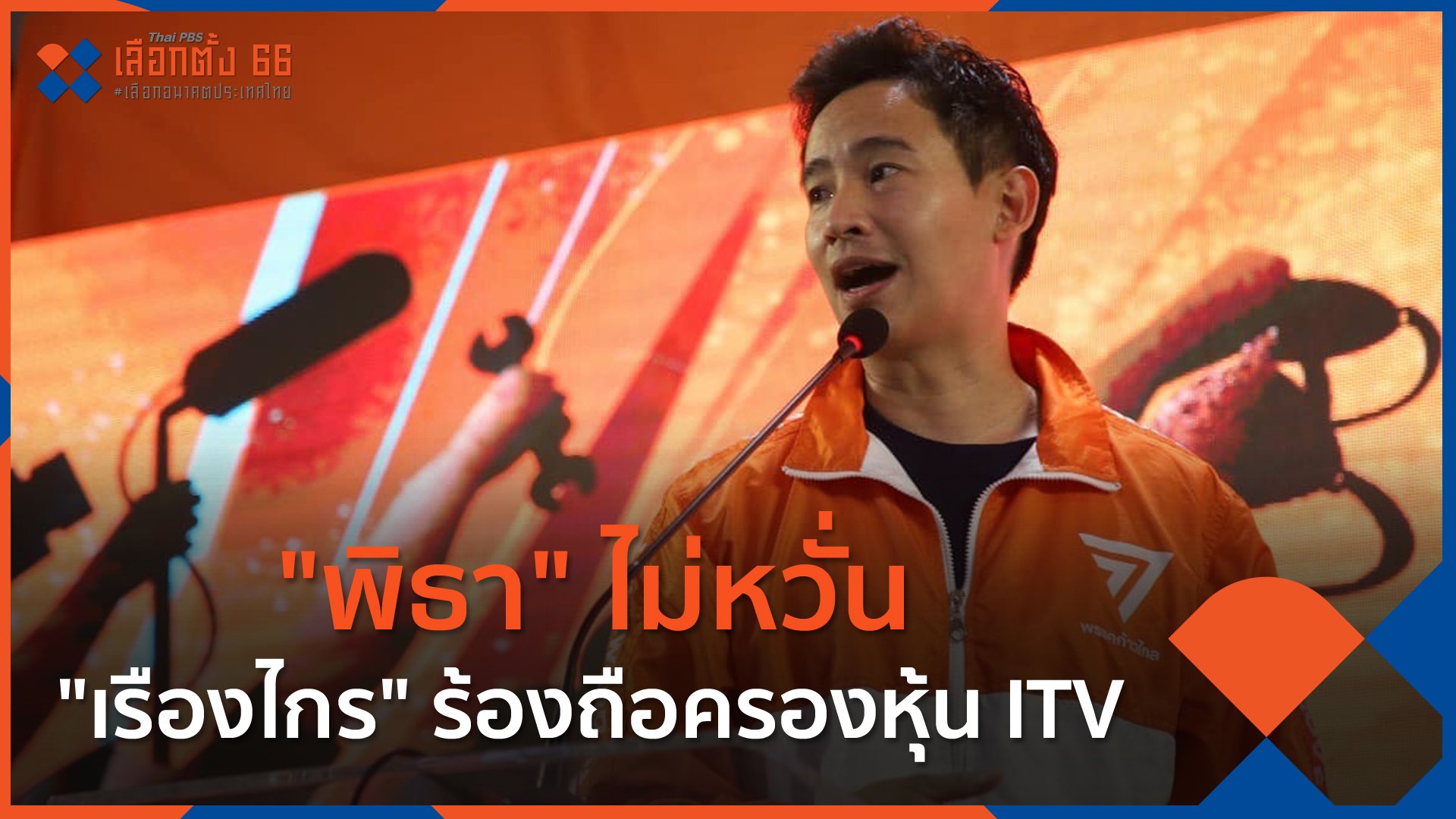 จับตาสถานการณ์ - "พิธา" ไม่หวั่น "เรืองไกร" ร้องถือครองหุ้น ITV | Thai PBS รายการไทยพีบีเอส