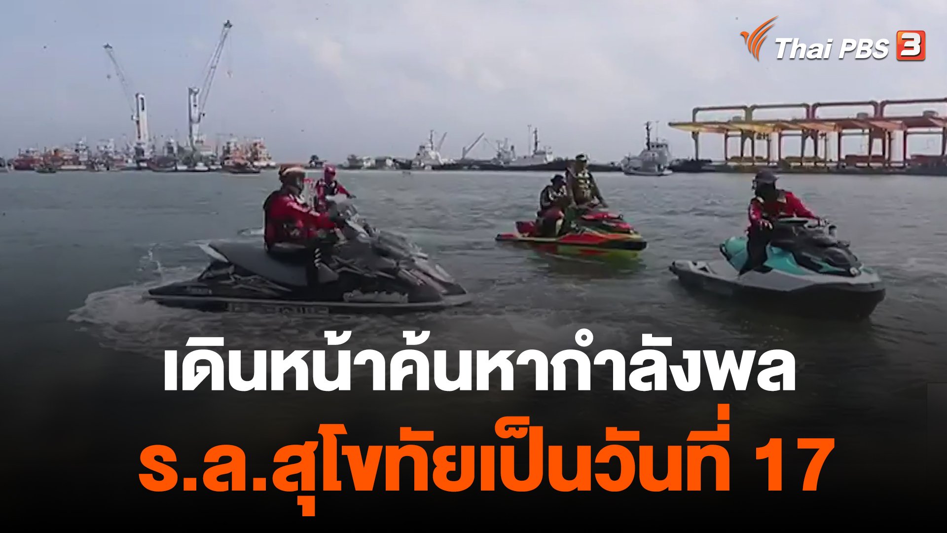 เดินหน้าค้นหากำลังพล ร.ล.สุโขทัยเป็นวันที่ 17 | Thai PBS News ข่าวไทยพีบีเอส