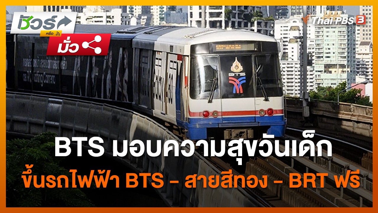 วันใหม่วาไรตี้ - ชัวร์หรือมั่ว : BTS มอบความสุขวันเด็ก ขึ้นรถไฟฟ้า BTS - สายสีทอง - BRT ฟรี ...