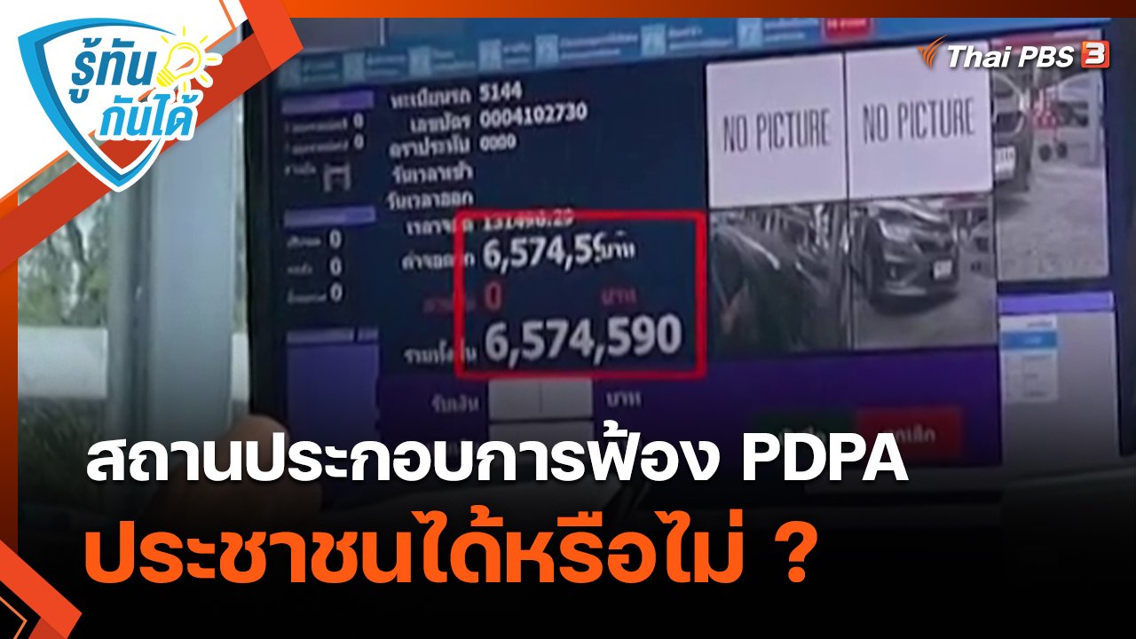 วันใหม่วาไรตี้ - รู้ทันกันได้ : ไขข้อข้องใจ สถานประกอบการฟ้อง PDPA ประชาชนได้หรือไม่ ? | Thai ...