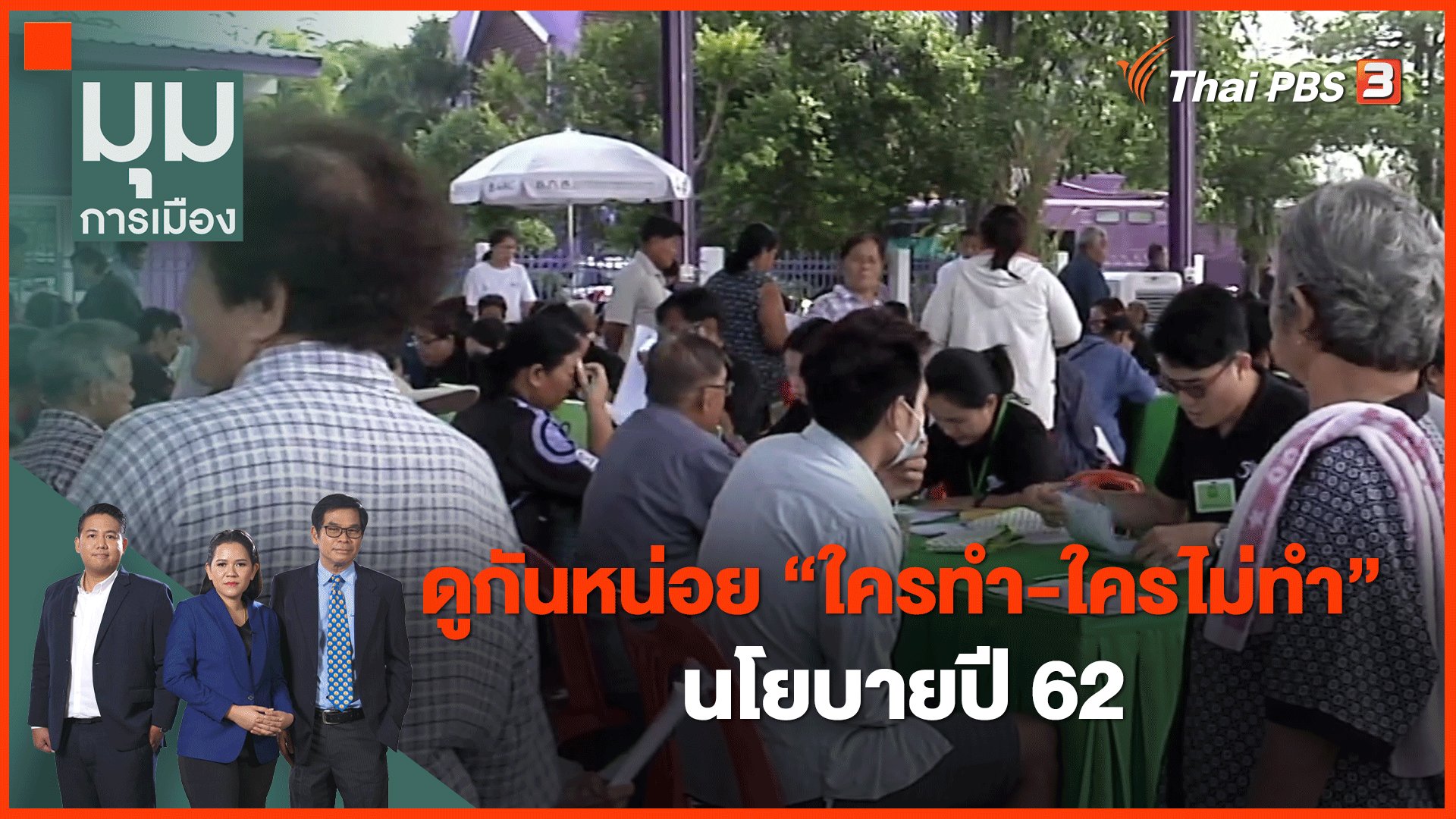 ดูกันหน่อย "ใครทำ-ใครไม่ทำ" นโยบายปี 62 | Thai PBS News ข่าวไทยพีบีเอส