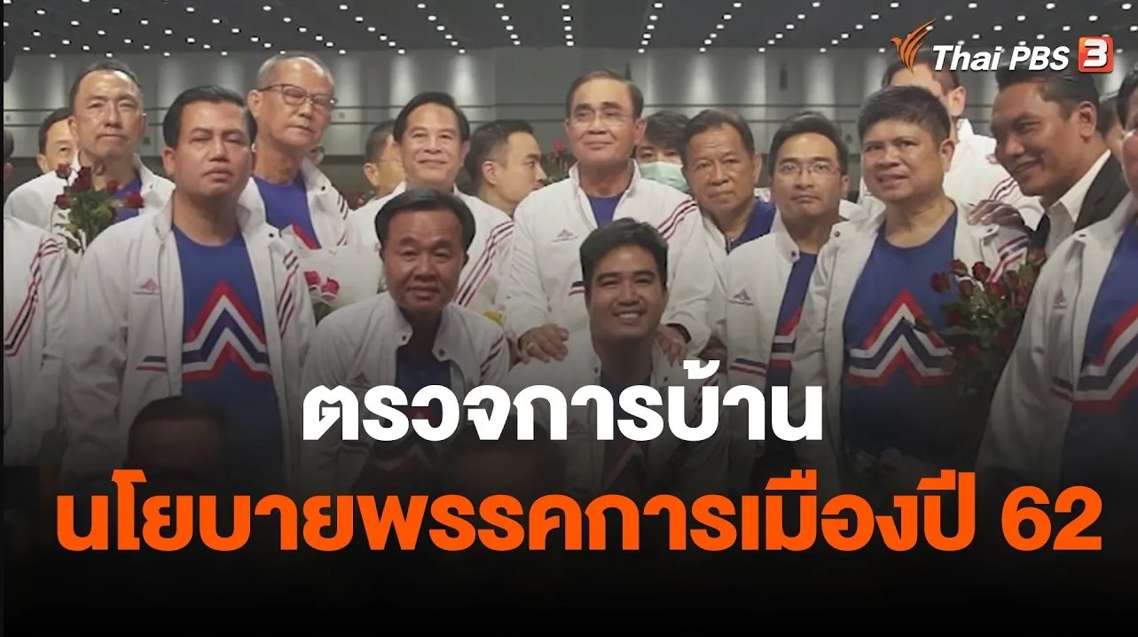 ตรวจการบ้านนโยบายพรรคการเมืองปี 62 | Thai PBS News ข่าวไทยพีบีเอส
