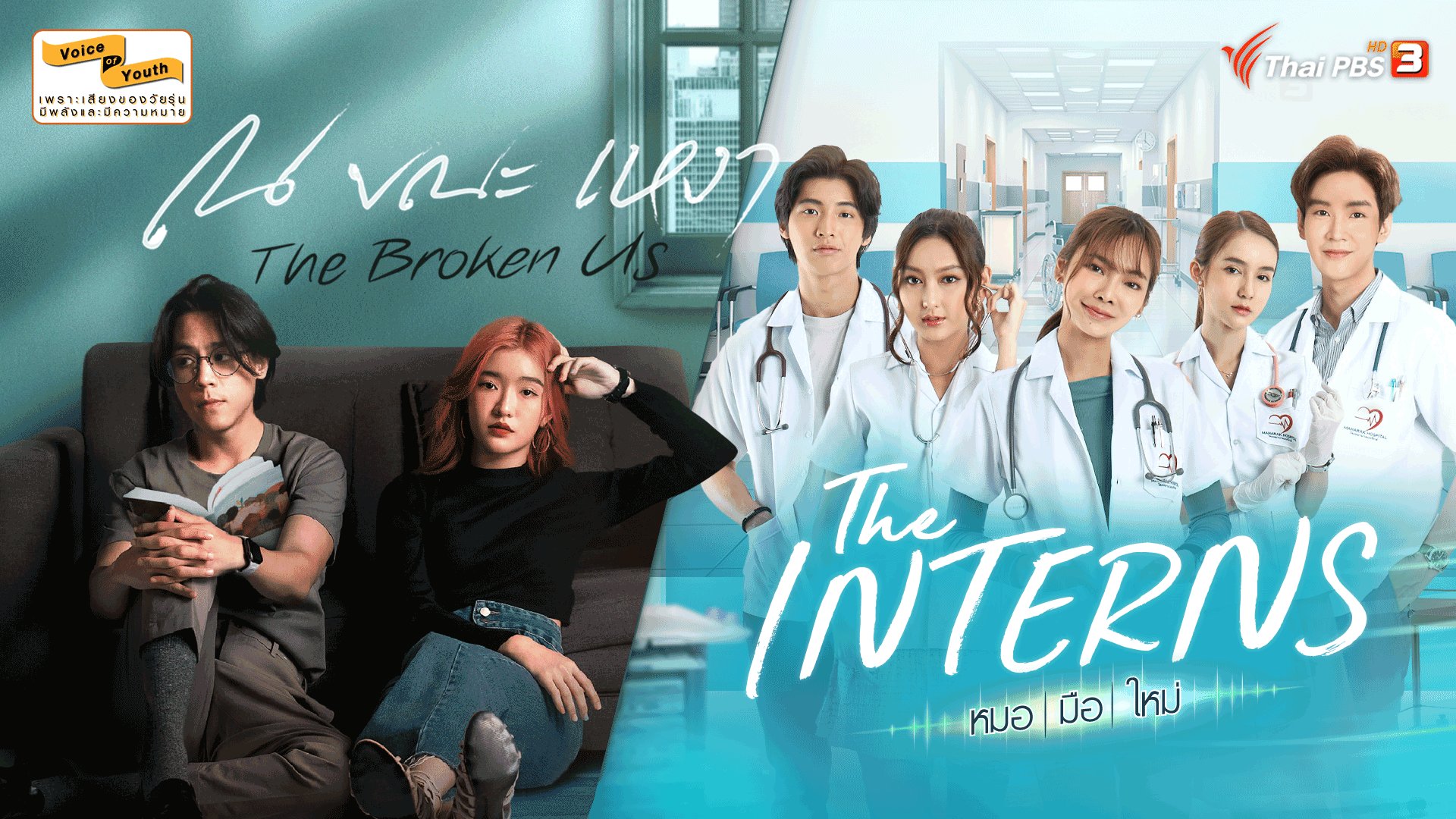 The Interns หมอ | มือ | ใหม่ - จาก Empathy สู่ Change | Voice of Youth เพราะเสียงของวัยรุ่น มี ...