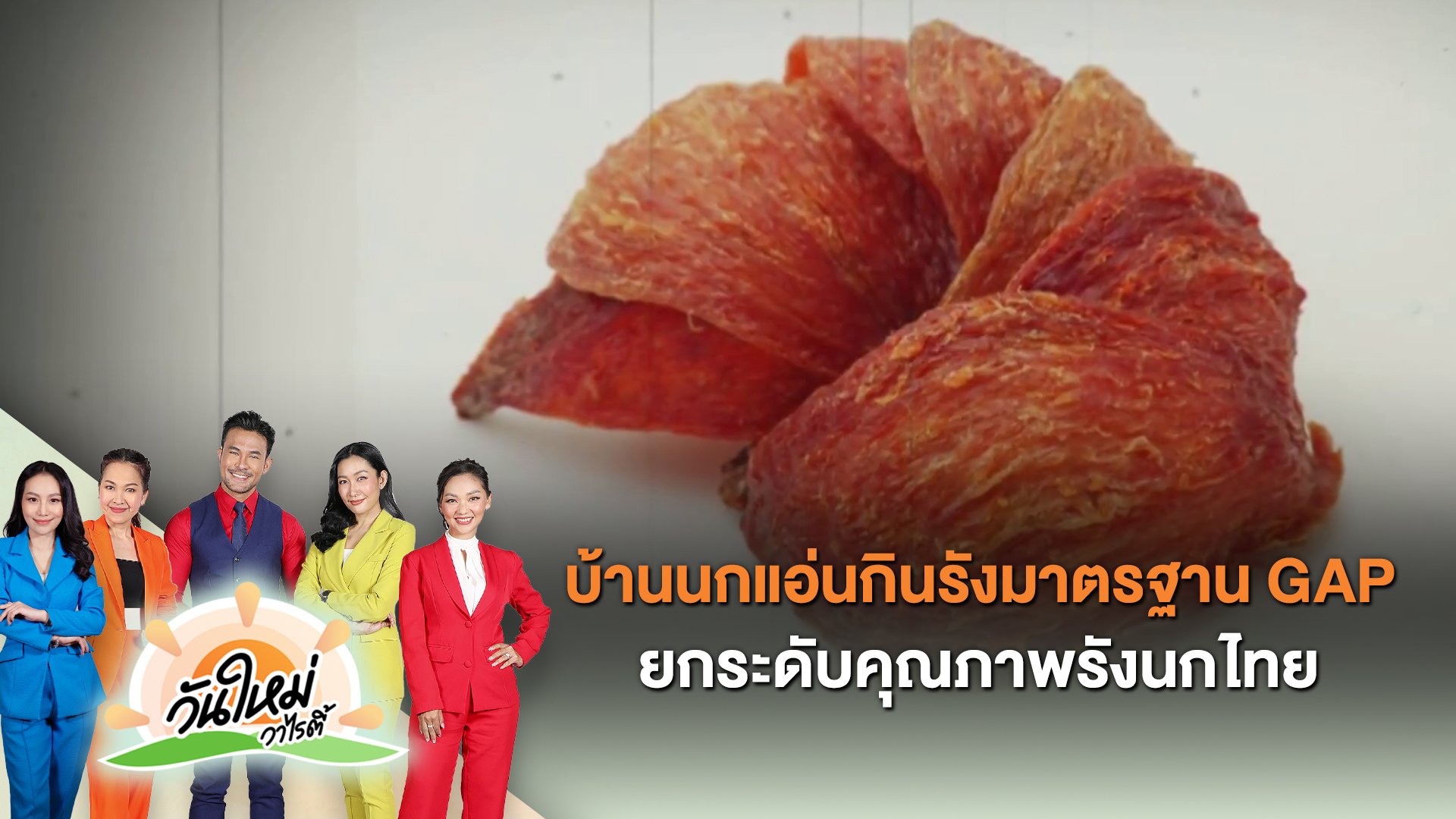 วันใหม่วาไรตี้ - ไทยประดิษฐ์คิดเก่ง : บ้านนกแอ่นกินรังมาตรฐาน GAP ยกระดับคุณภาพรังนกไทย เพิ่ม ...