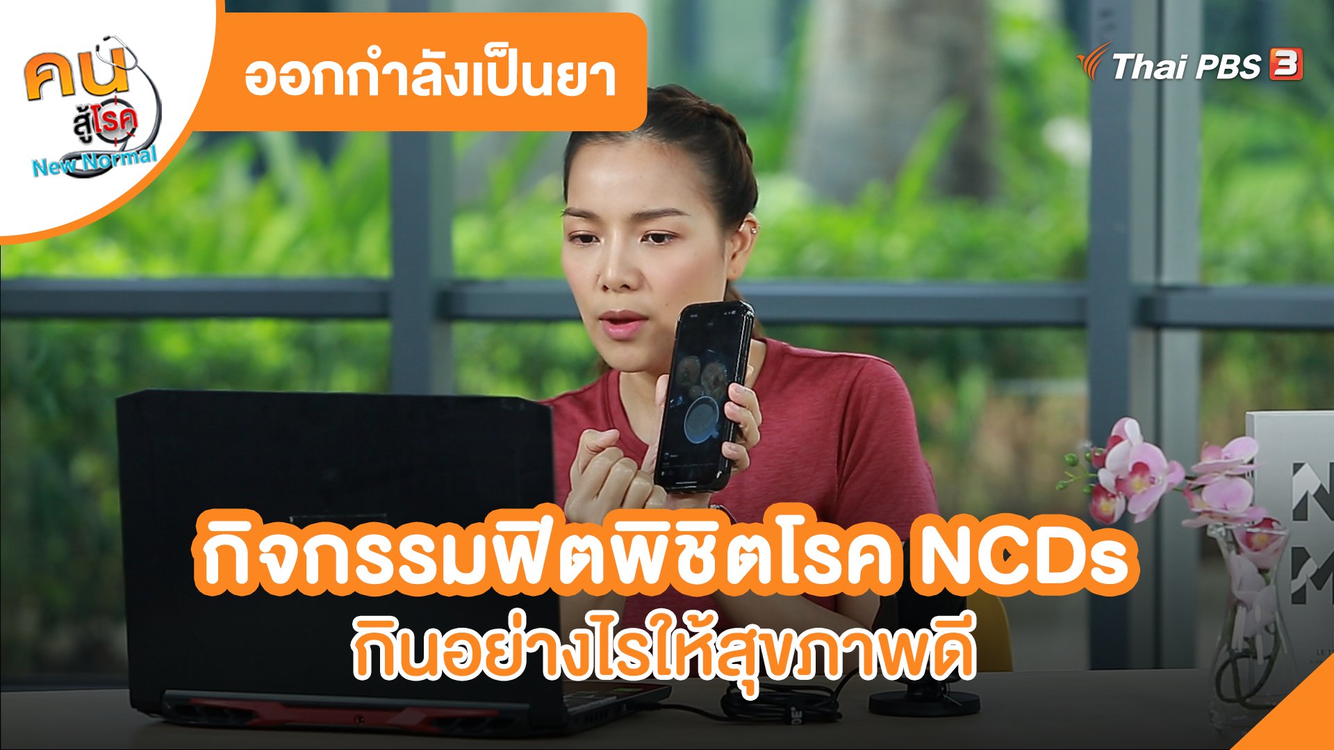คนสู้โรค - ออกกำลังเป็นยา : กิจกรรมฟิตพิชิตโรค NCDs กินอย่างไรให้สุขภาพดี | Thai PBS รายการไทย ...