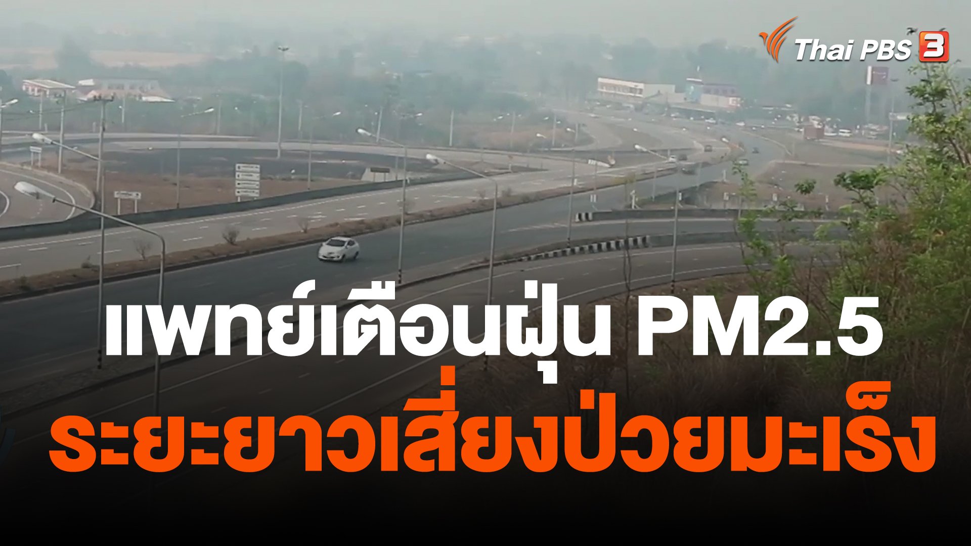 วันใหม่ ไทยพีบีเอส - แพทย์เตือนฝุ่น PM2.5 ระยะยาวเสี่ยงป่วยมะเร็ง | Thai PBS รายการไทยพีบีเอส
