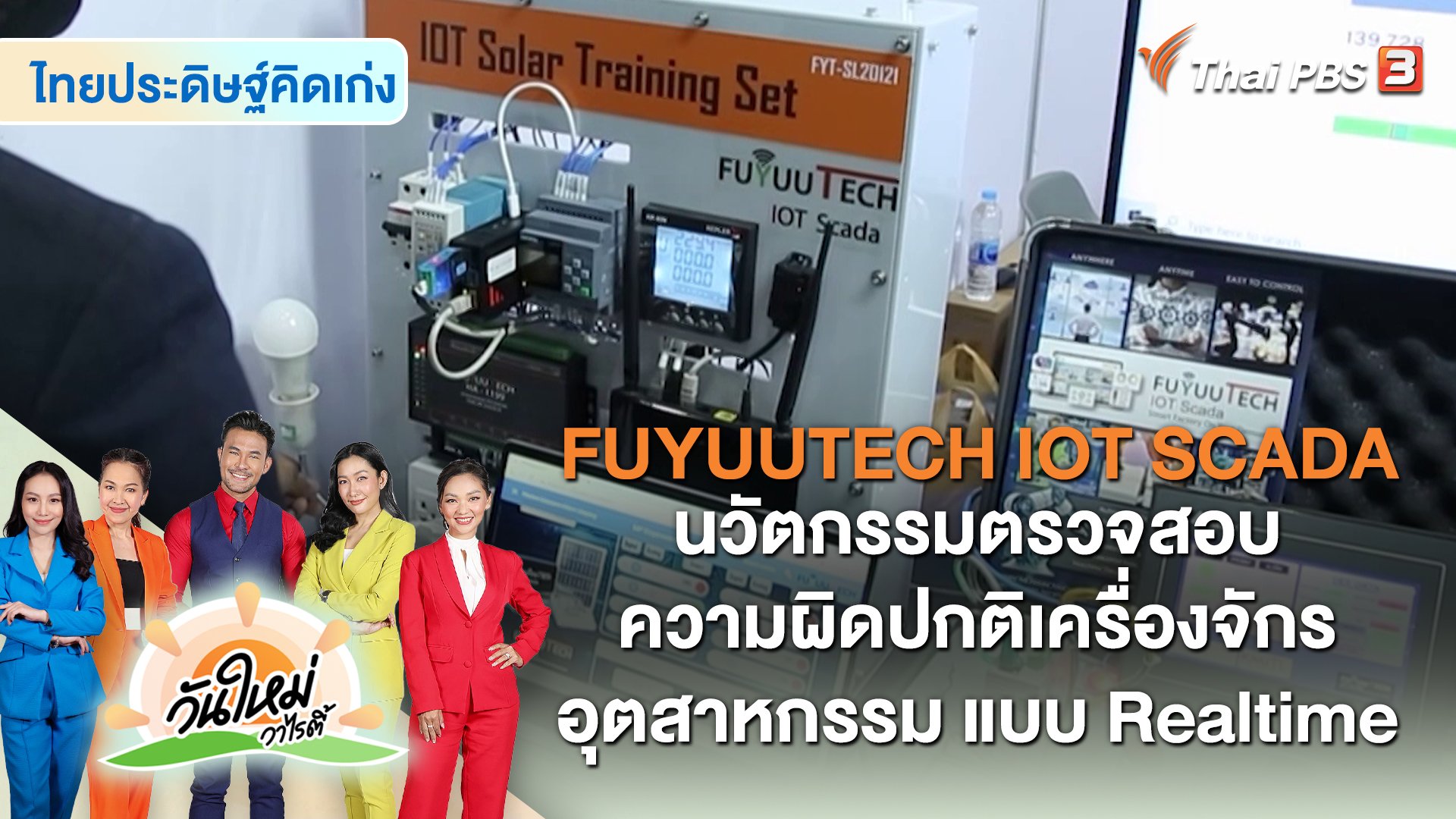 ไทยประดิษฐ์คิดเก่ง : FUYUUTECH IOT SCADA นวัตกรรมตรวจสอบความผิดปกติเครื่องจักรอุตสาหกรรม แบบ ...