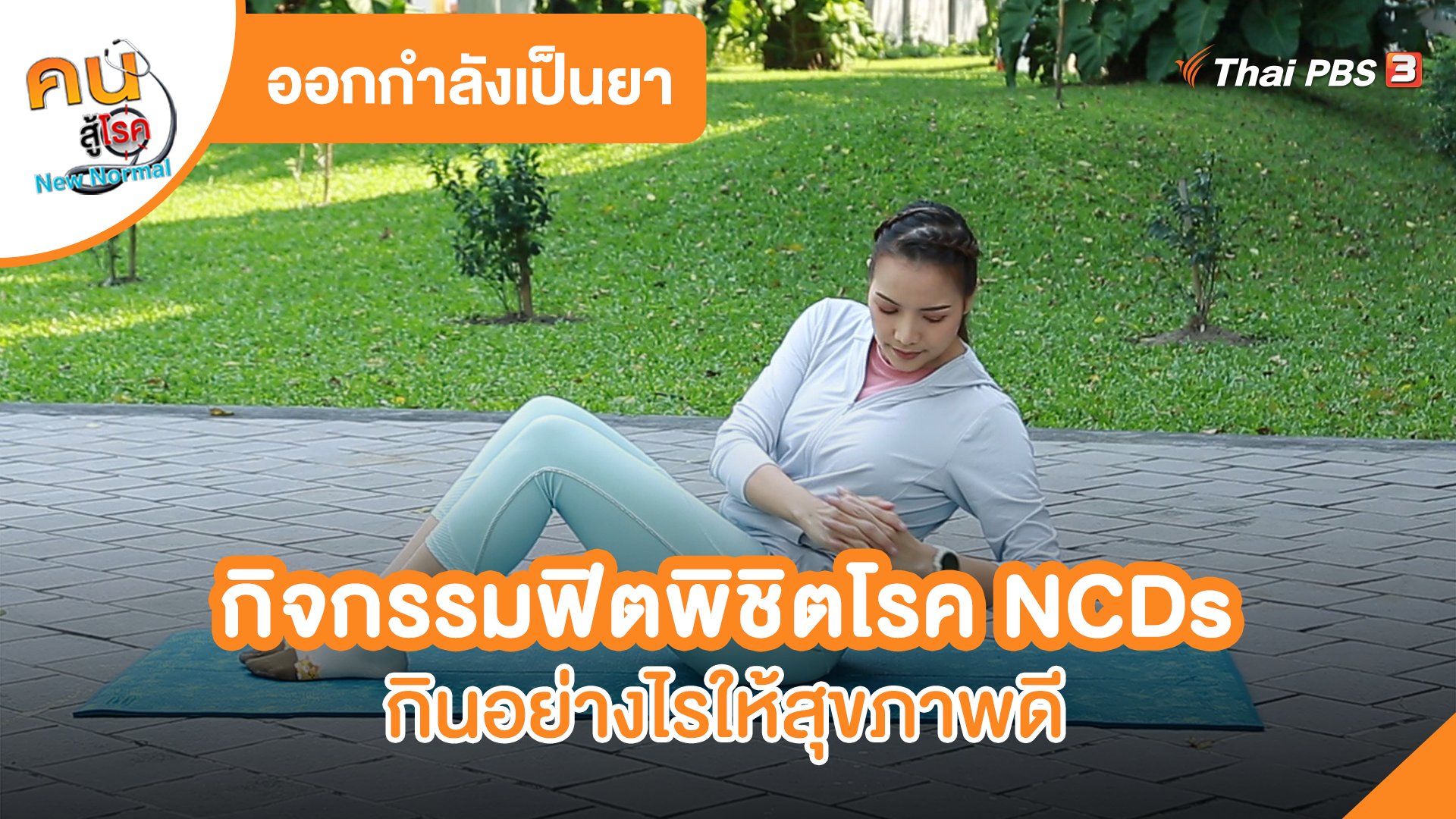 คนสู้โรค - ออกกำลังเป็นยา : กิจกรรมฟิตพิชิตโรค NCDs ออกกำลังกายให้เหมาะสมตามวัย | Thai PBS ...