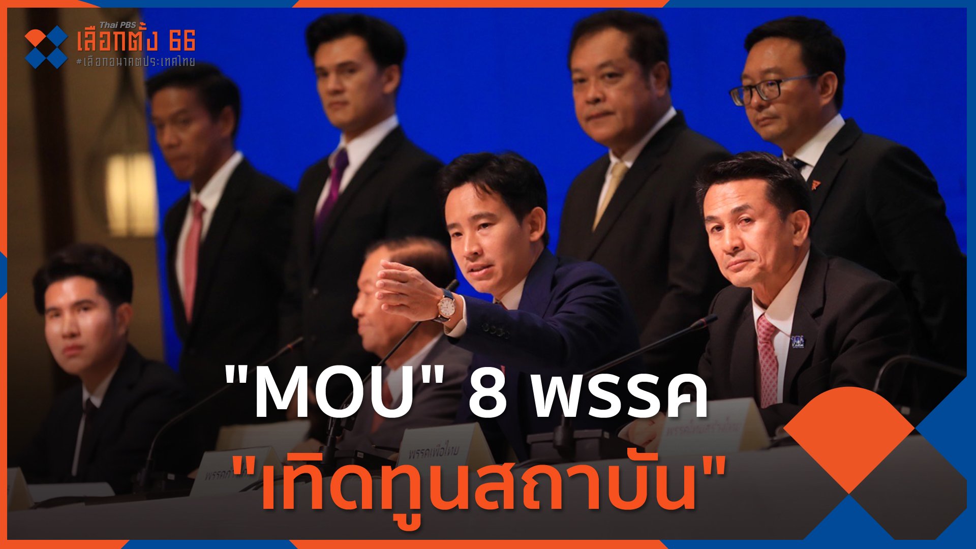จับตาสถานการณ์ - "MOU" 8 พรรค "เทิดทูนสถาบัน" | Thai PBS รายการไทยพีบีเอส