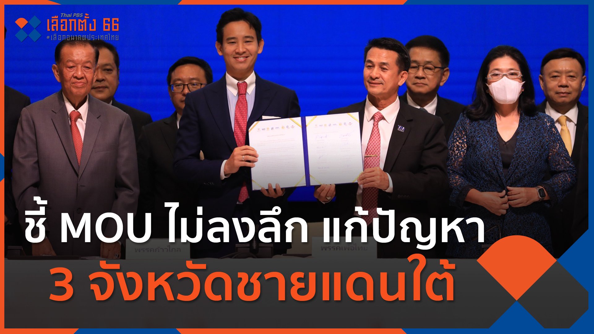 ชี้ MOU ไม่ลงลึก แก้ปัญหา 3 จังหวัดชายแดนใต้ | Thai PBS News ข่าวไทยพีบีเอส