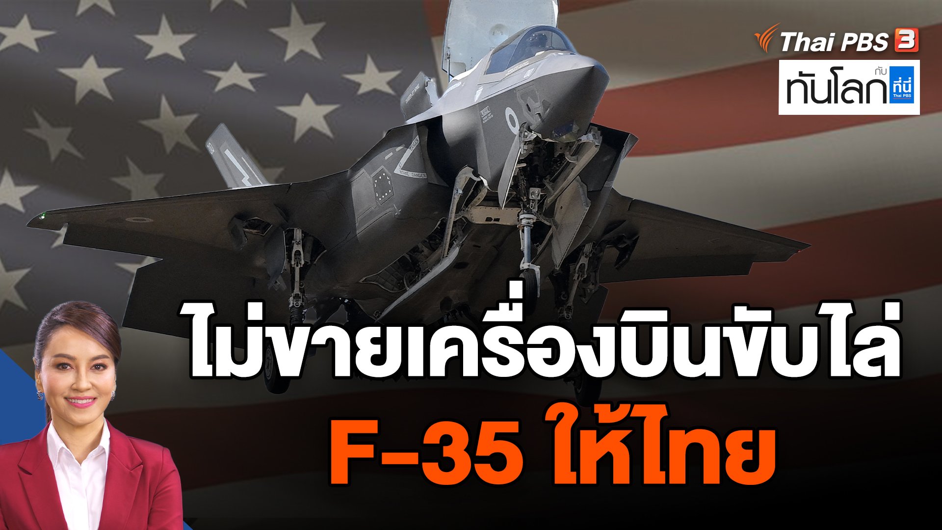 ทันโลก กับ Thai PBS - สหรัฐฯ ไม่ขายเครื่องบินขับไล่ F-35 ให้ไทย | Thai PBS รายการไทยพีบีเอส
