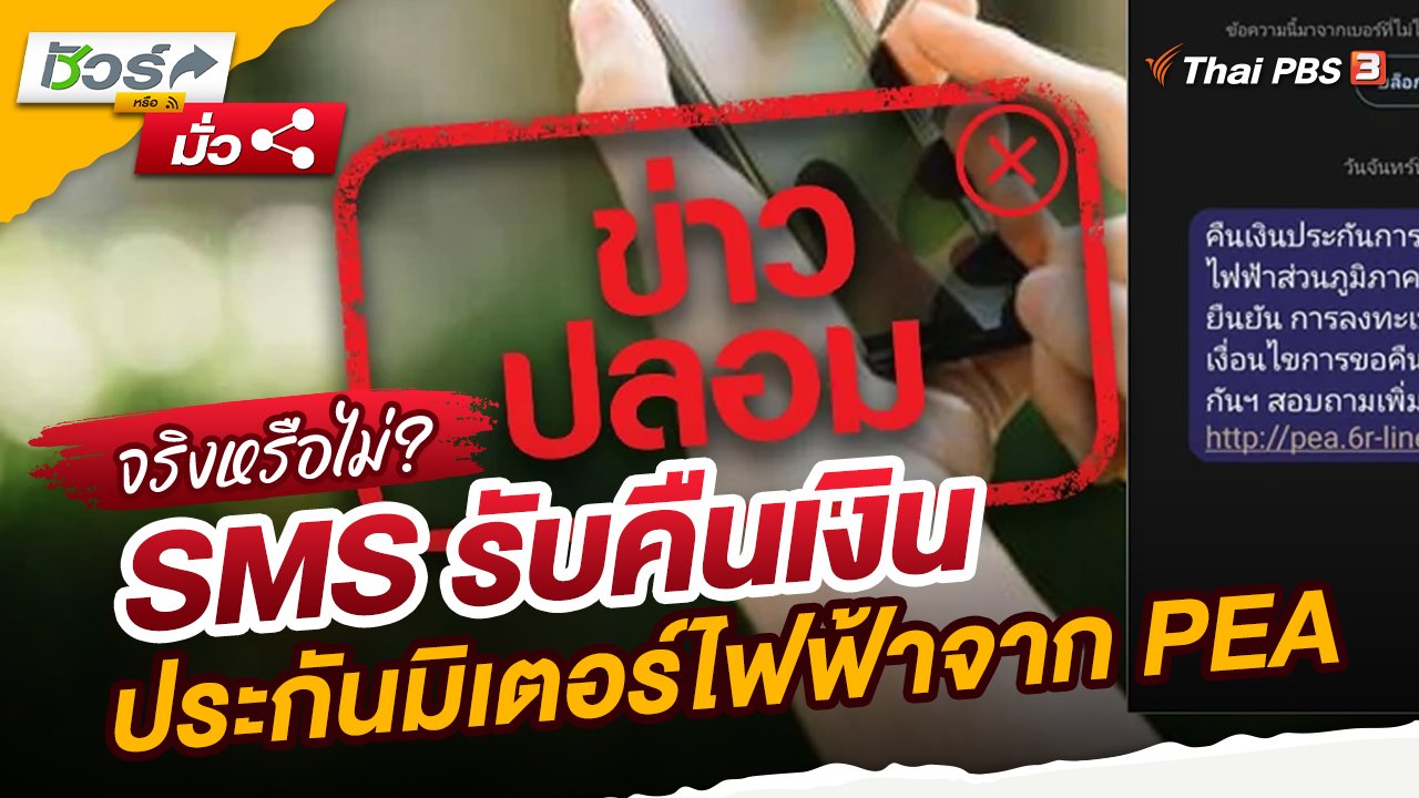 ชัวร์หรือมั่ว : SMS รับคืนเงินประกันมิเตอร์ไฟฟ้าจาก PEA จริงหรือไม่? | Thai PBS News ข่าวไทยพีบีเอส