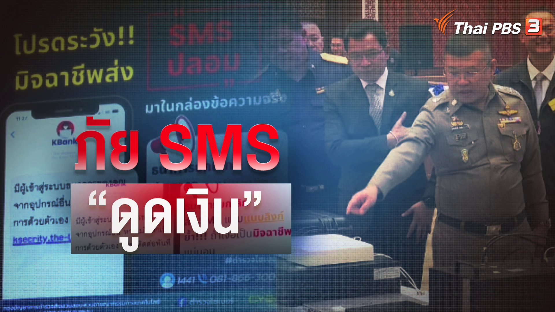 ถูกหลอกติดตั้งแอปพลิเคชัน ดูดเงินผ่าน SMS ปลอม | Thai PBS News ข่าวไทยพีบีเอส