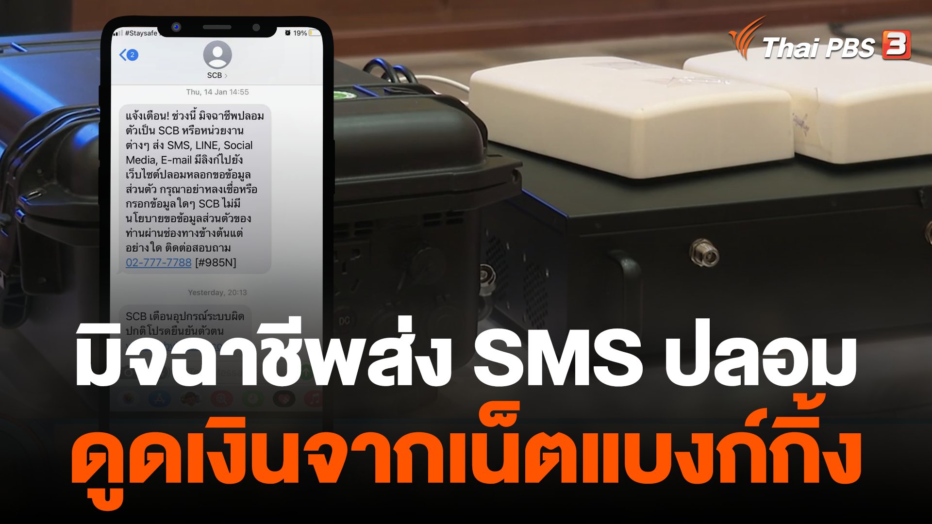 แฉกลโกงมิจฉาชีพส่ง SMS ปลอมดูดเงินจากเน็ตแบงก์กิ้ง | Thai PBS News ข่าวไทยพีบีเอส