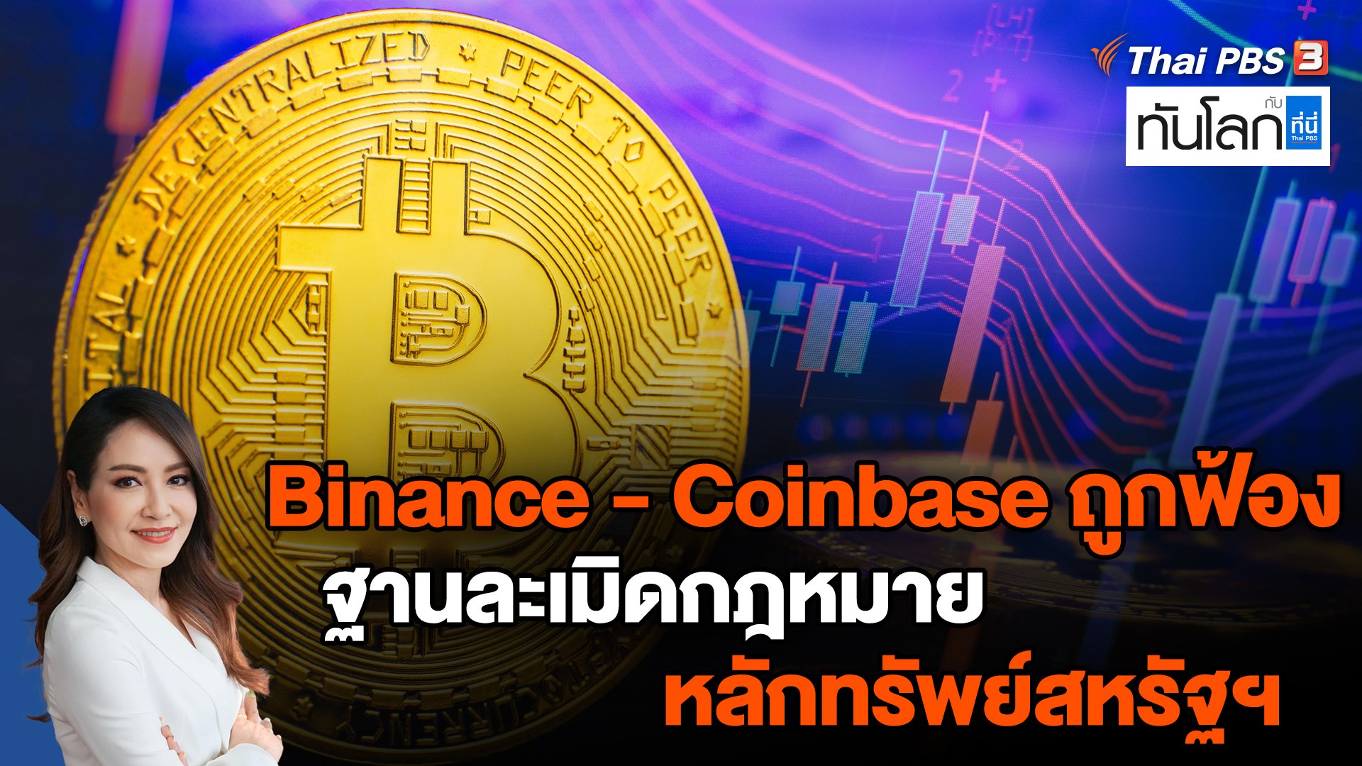 Binance - Coinbase ถูกฟ้องฐานละเมิดกฎหมายหลักทรัพย์สหรัฐฯ | Thai PBS News ข่าวไทยพีบีเอส