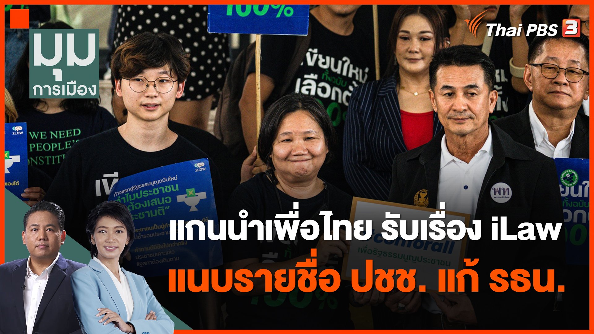 แกนนำเพื่อไทย รับเรื่อง iLaw แนบรายชื่อ ปชช. แก้ รธน. | Thai PBS News ข่าวไทยพีบีเอส