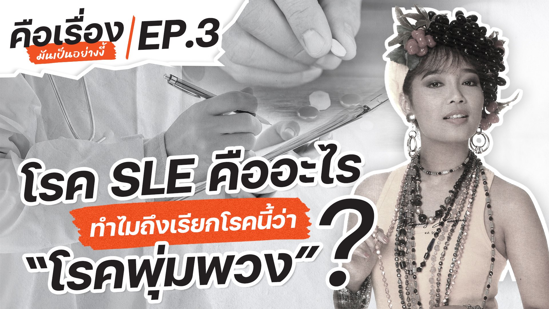 โรค SLE คืออะไร ทำไมถึงเรียกโรคนี้ว่า "โรคพุ่มพวง" ? | Thai PBS รายการ ...