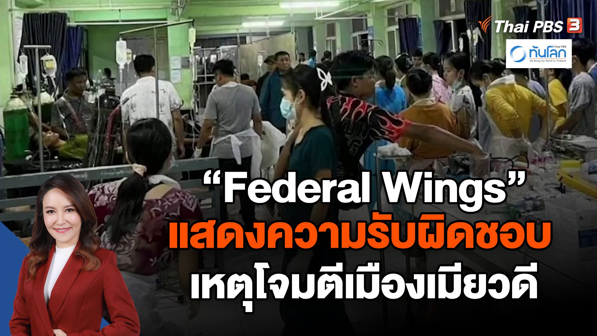 "Federal Wings" แสดงความรับผิดชอบเหตุโจมตีเมืองเมียวดี | Thai PBS News ...