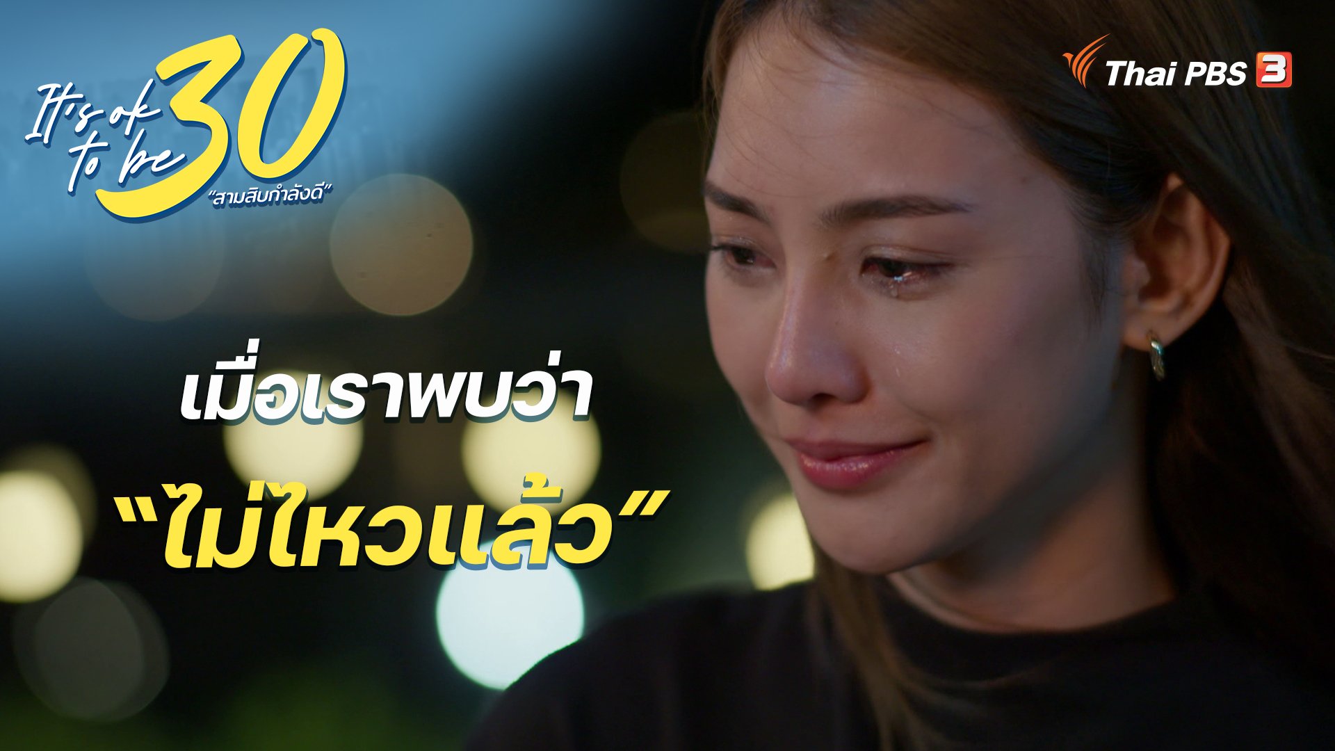 It's ok to be 30 สามสิบกำลังดี - It's Ok : เมื่อเราพบว่า “ไม่ไหวแล้ว ...