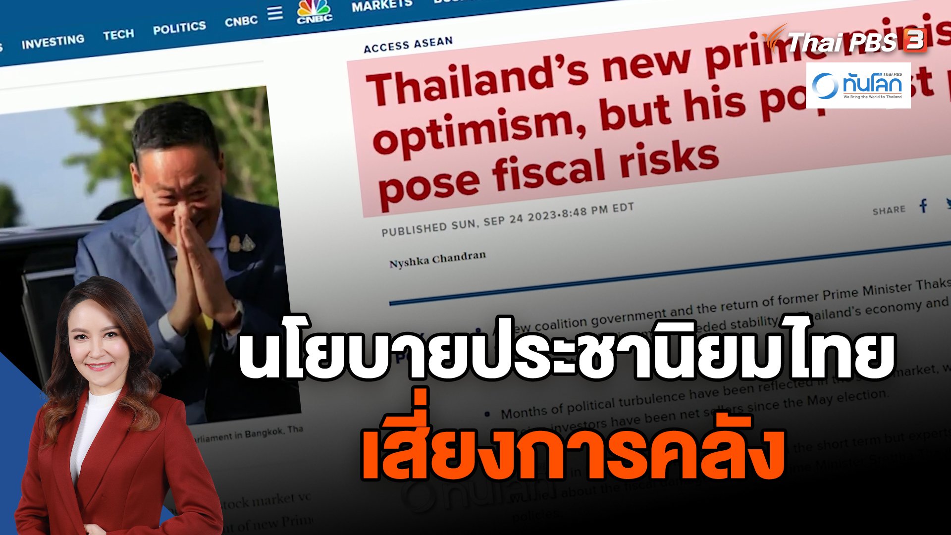 ทันโลก กับ Thai PBS - สื่อต่างชาติวิเคราะห์นโยบายประชานิยมไทยเสี่ยงการคลัง | Thai PBS รายการไทย ...