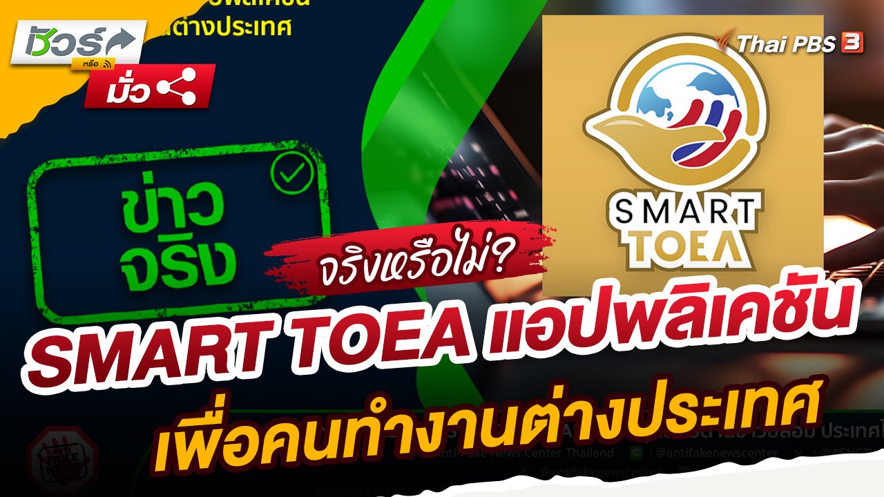 ชัวร์หรือมั่ว : SMART TOEA แอปพลิเคชันเพื่อคนทำงานต่างประเทศ | Thai PBS ...