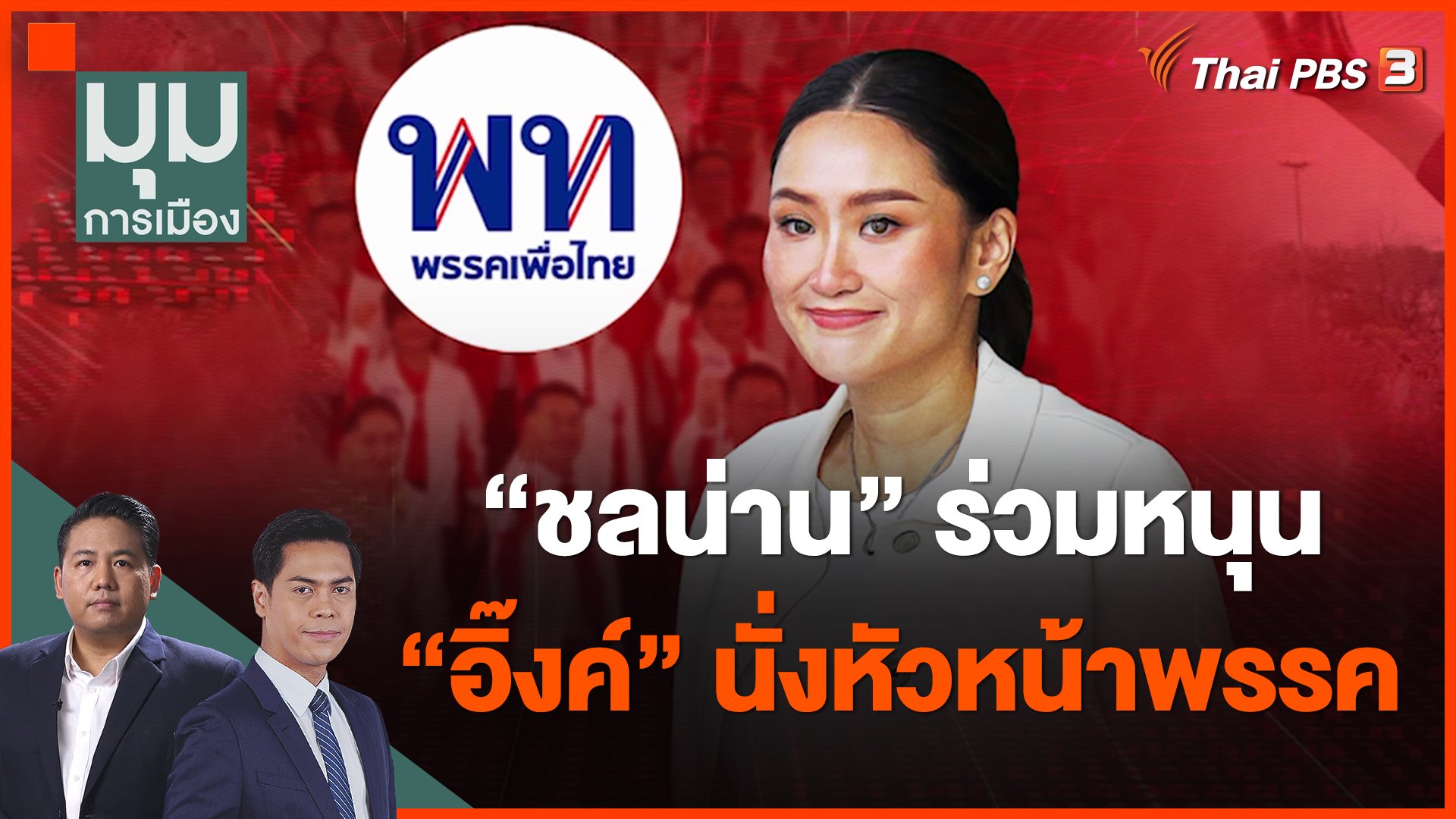 "ชลน่าน" ร่วมหนุน "อิ๊งค์" นั่งหัวหน้าพรรค | Thai PBS News ข่าวไทยพีบีเอส