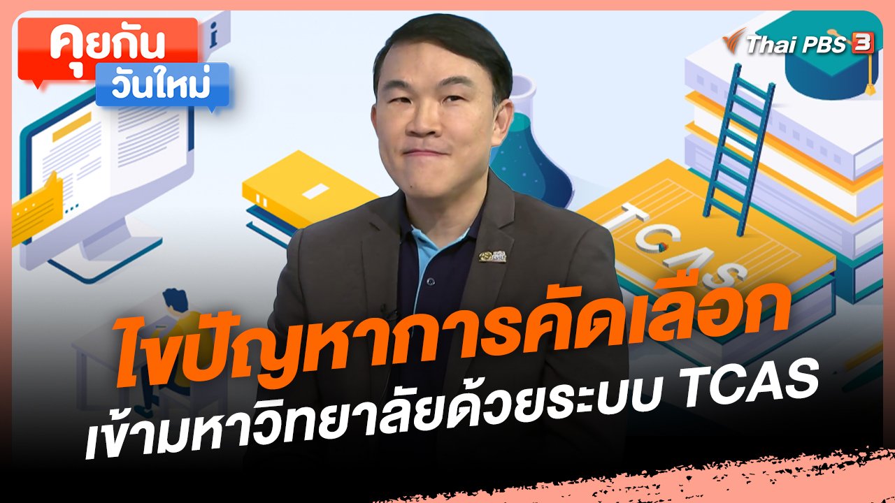 ไขปัญหาการคัดเลือกเข้ามหาวิทยาลัยด้วยระบบ TCAS | Thai PBS News ข่าวไทย ...