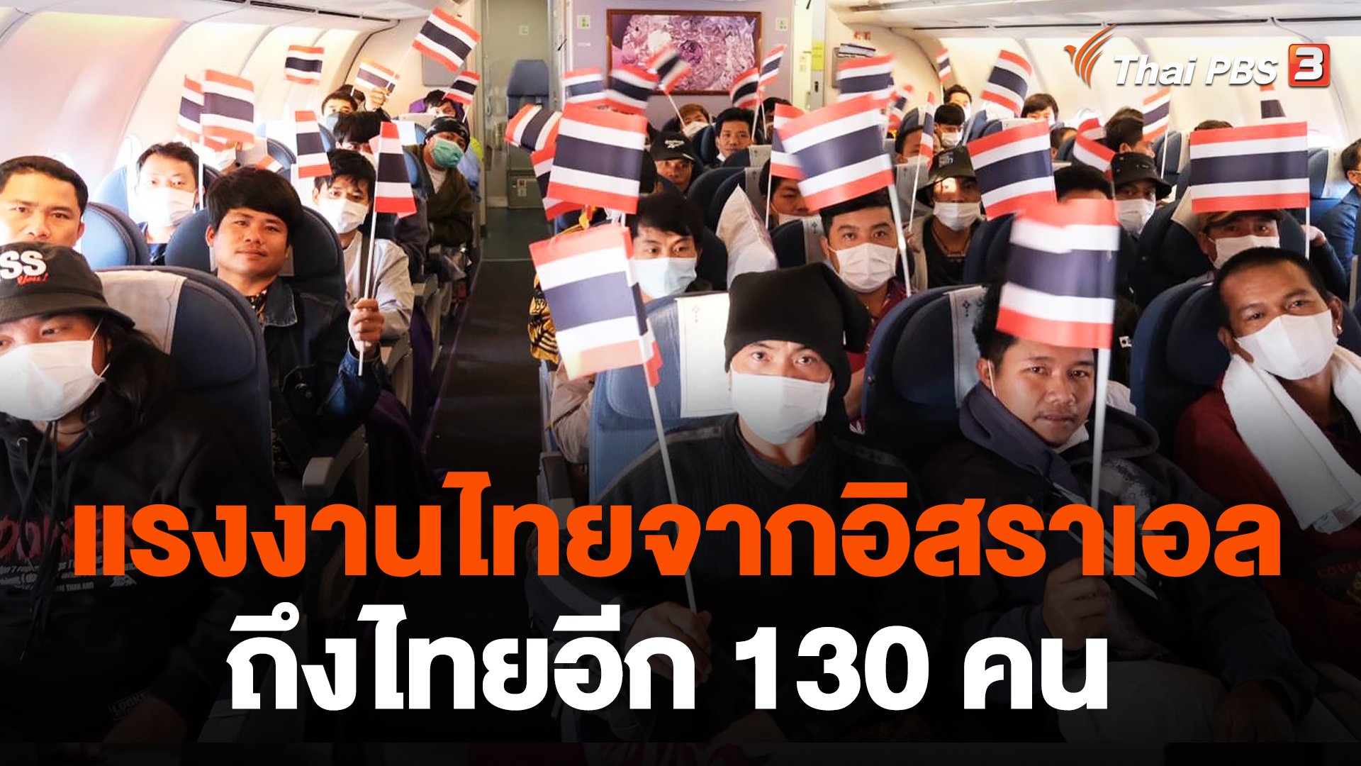 จับตาสถานการณ์ - แรงงานไทยจากอิสราเอลถึงไทยอีก 130 คน | Thai PBS รายการไทยพีบีเอส