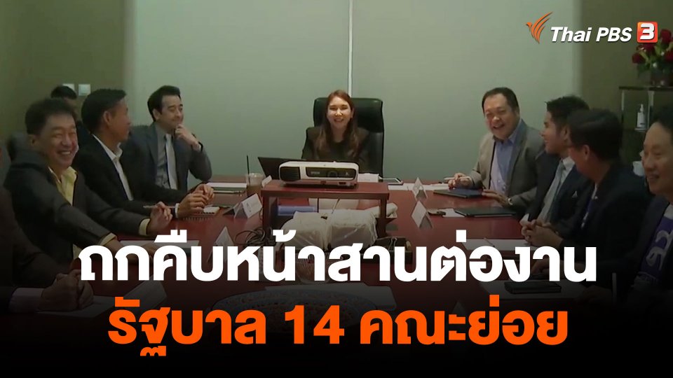 ถกคืบหน้าสานต่องานรัฐบาล 14 คณะย่อย | Thai PBS News ข่าวไทยพีบีเอส