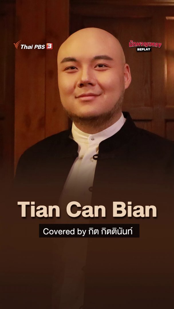 Thai PBS Shorts - Tian Can Bian เพลงประกอบเรื่องกระบี่ไร้เทียมทาน | Thai PBS รายการไทยพีบีเอส