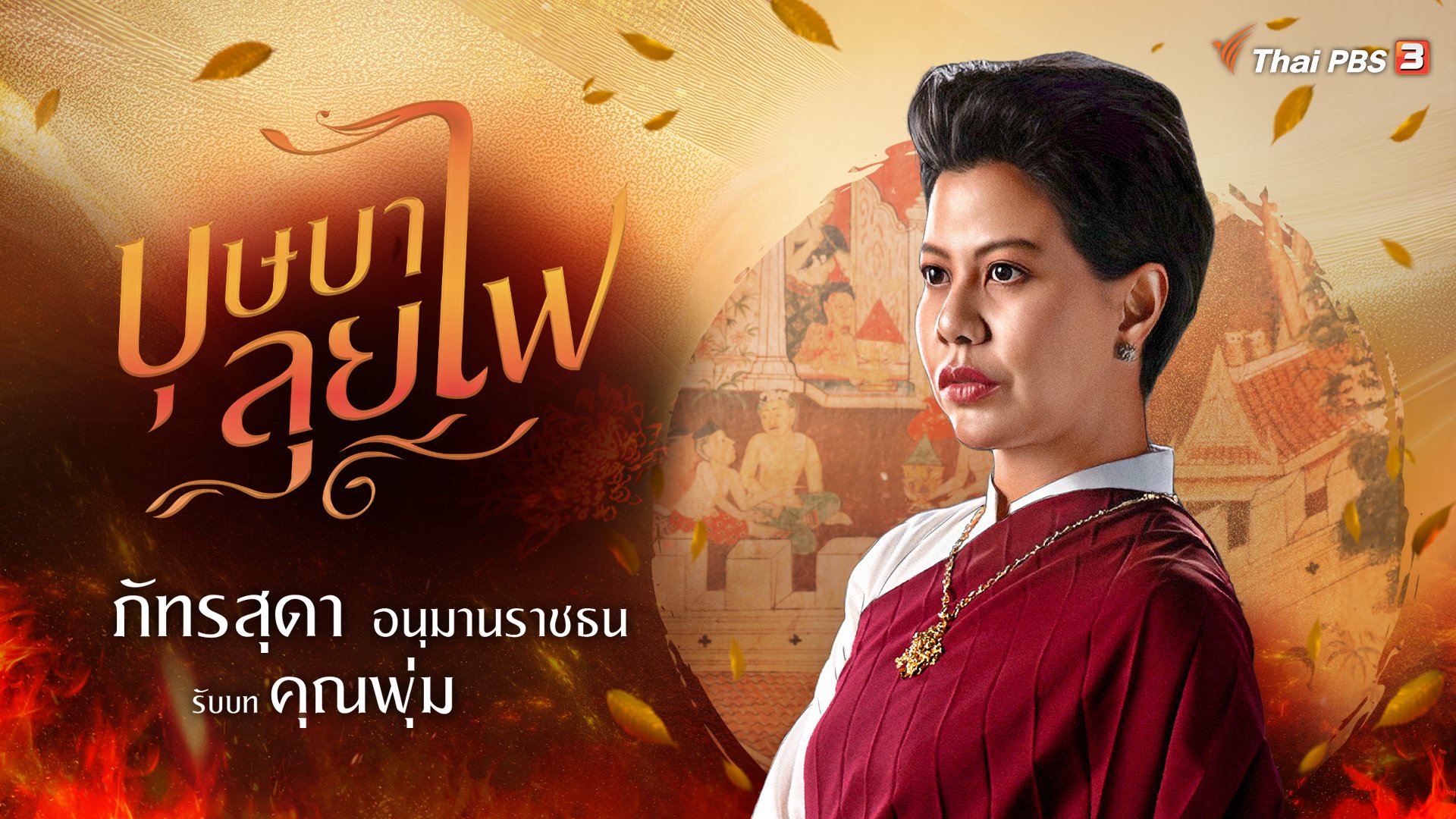 บุษบาลุยไฟ - บัว ภัทรสุดา อนุมานราชธน รับบท คุณพุ่ม | Thai PBS รายการไทยพีบีเอส