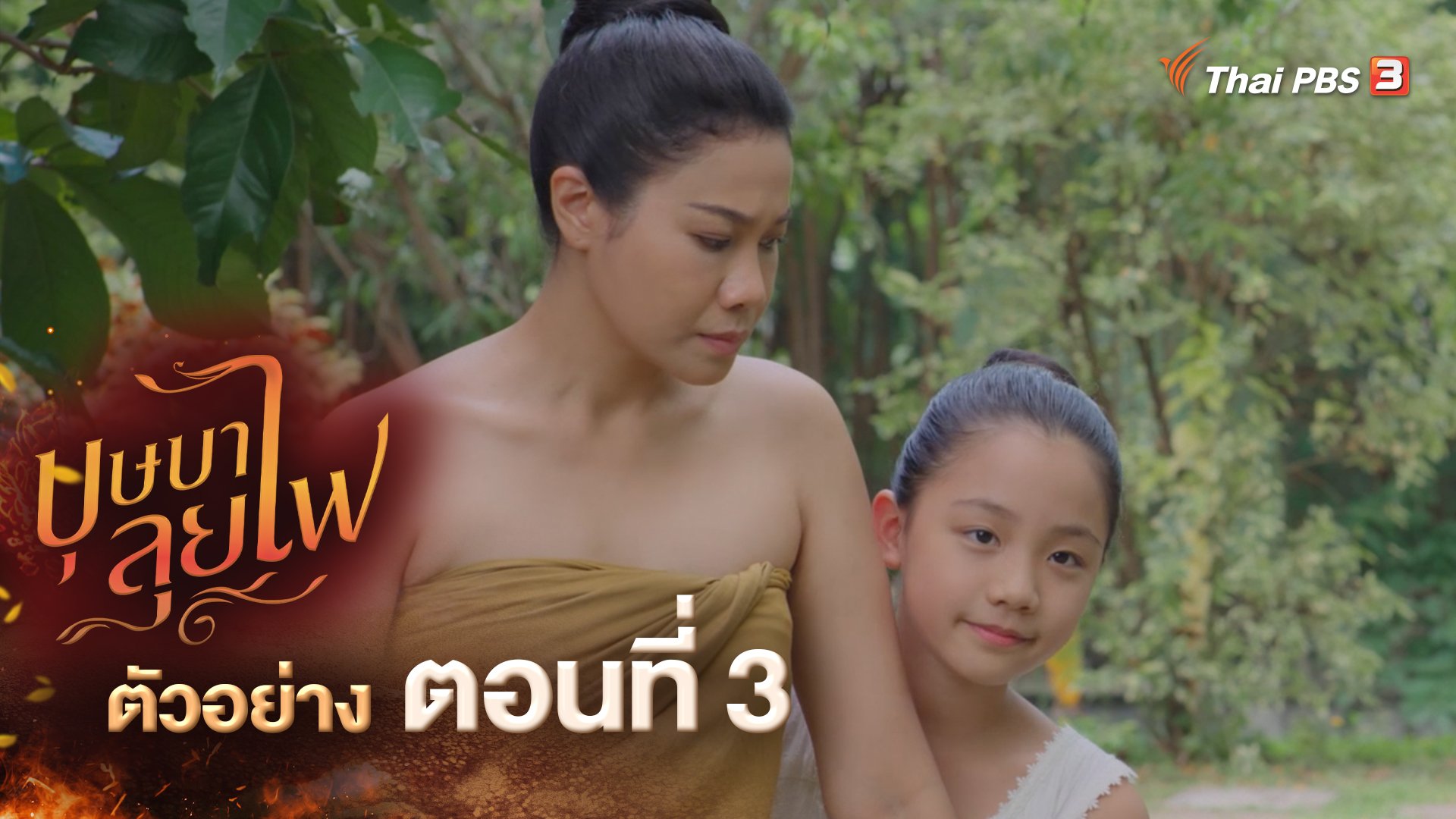 บุษบาลุยไฟ - ตัวอย่างละคร ตอนที่ 3 | Thai PBS รายการไทยพีบีเอส
