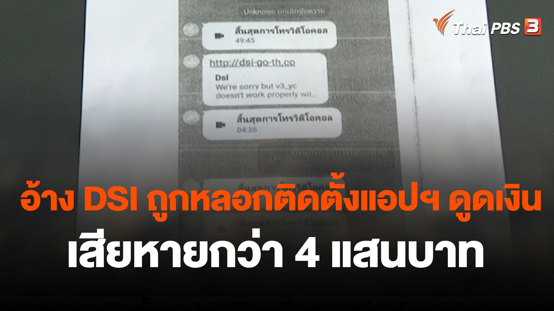 สถานีเตือนภัยออนไลน์ : อ้าง DSI ถูกหลอกติดตั้งแอปฯ ดูดเงิน เสียหายกว่า 4 แสนบาท จ.สมุทรสาคร ...