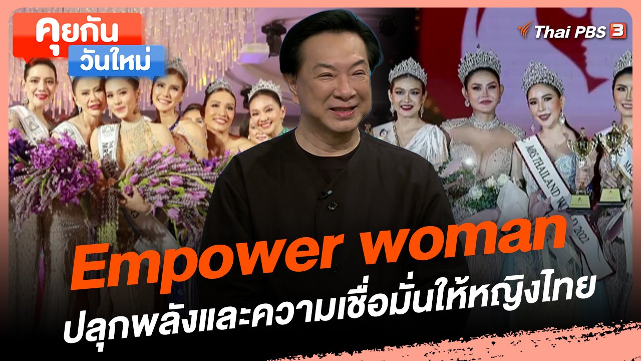 Empower woman ปลุกพลังและความเชื่อมั่นให้หญิงไทย | Thai PBS News ข่าวไทยพีบีเอส