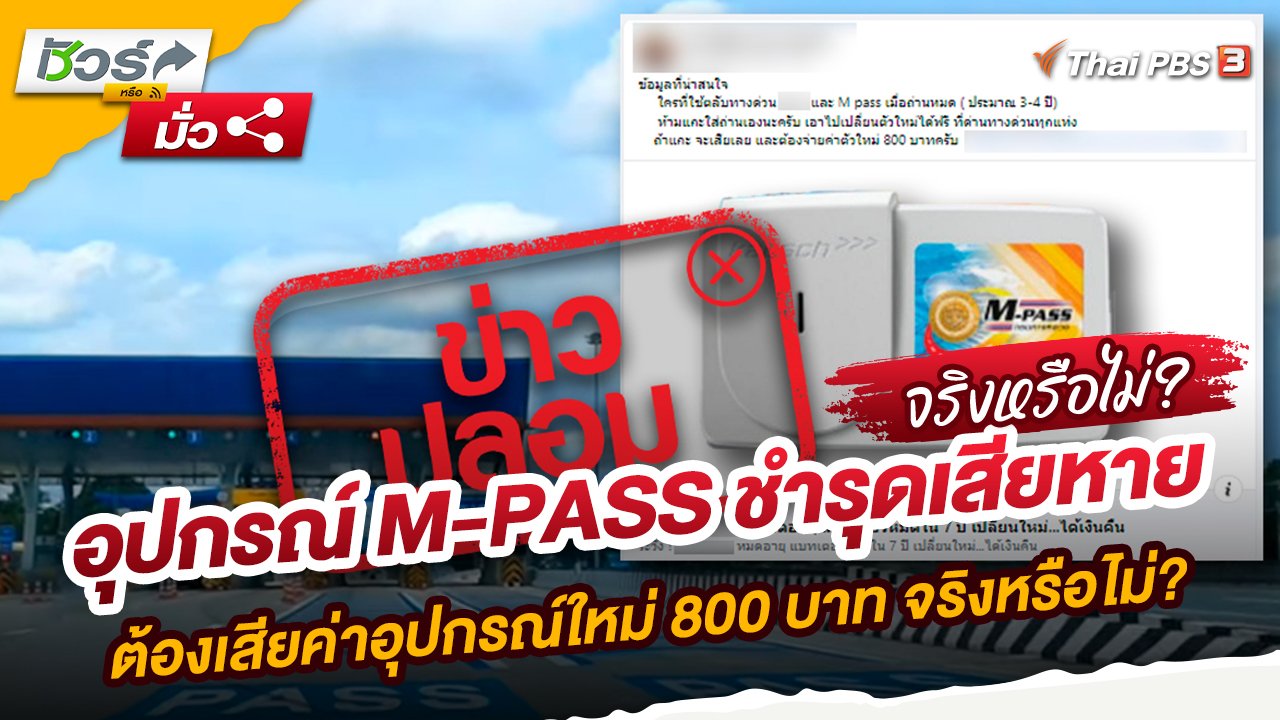 อุปกรณ์ M-PASS ชำรุดเสียหาย ต้องเสียค่าอุปกรณ์ใหม่ 800 บาท จริงหรือไม่? | Thai PBS News ข่าวไทย ...