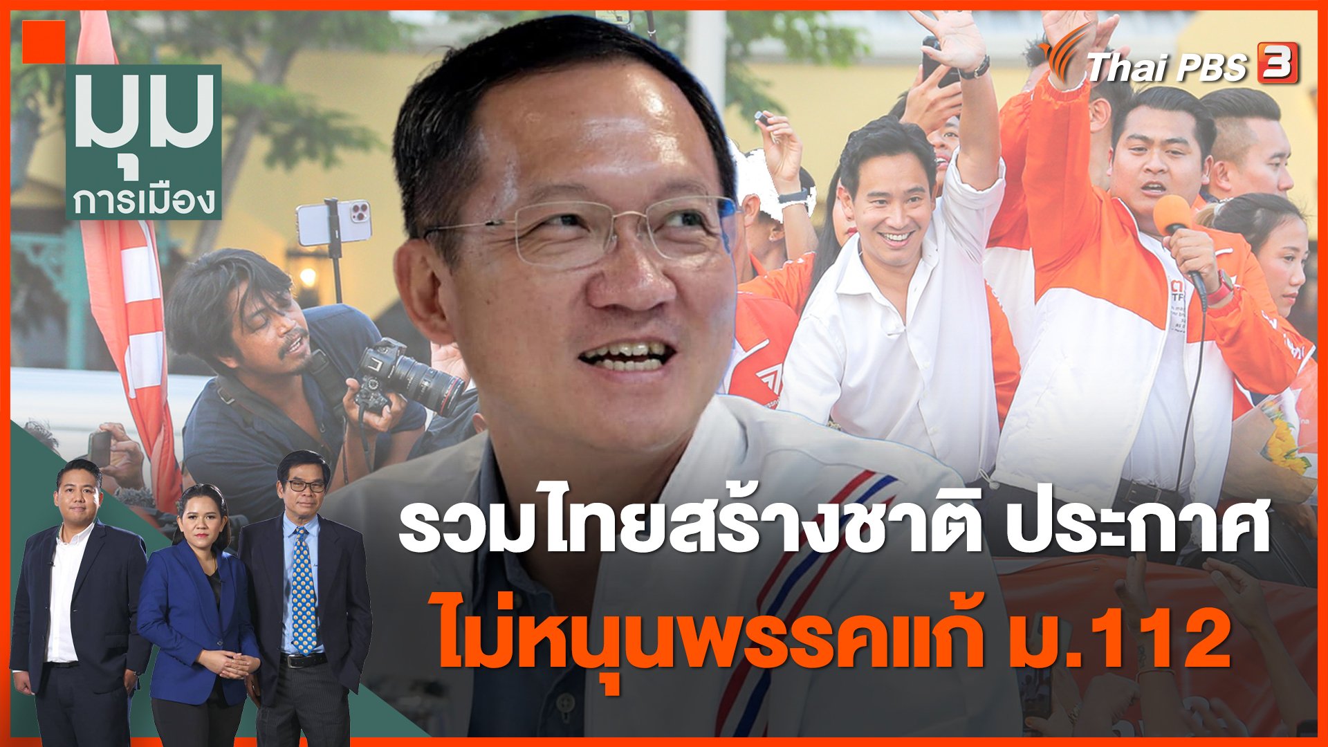 มุมการเมือง - "รวมไทยสร้างชาติ" ประกาศอีก ไม่หนุนพรรคแก้ ม.112 | Thai PBS รายการไทยพีบีเอส