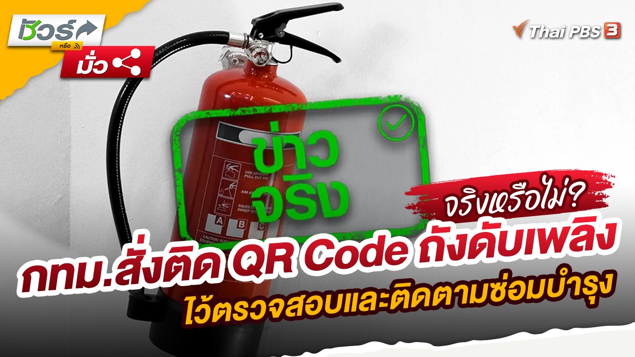 กทม.สั่งติด QR Code ถังดับเพลิงไว้ตรวจสอบและติดตามซ่อมบำรุง | Thai PBS ...